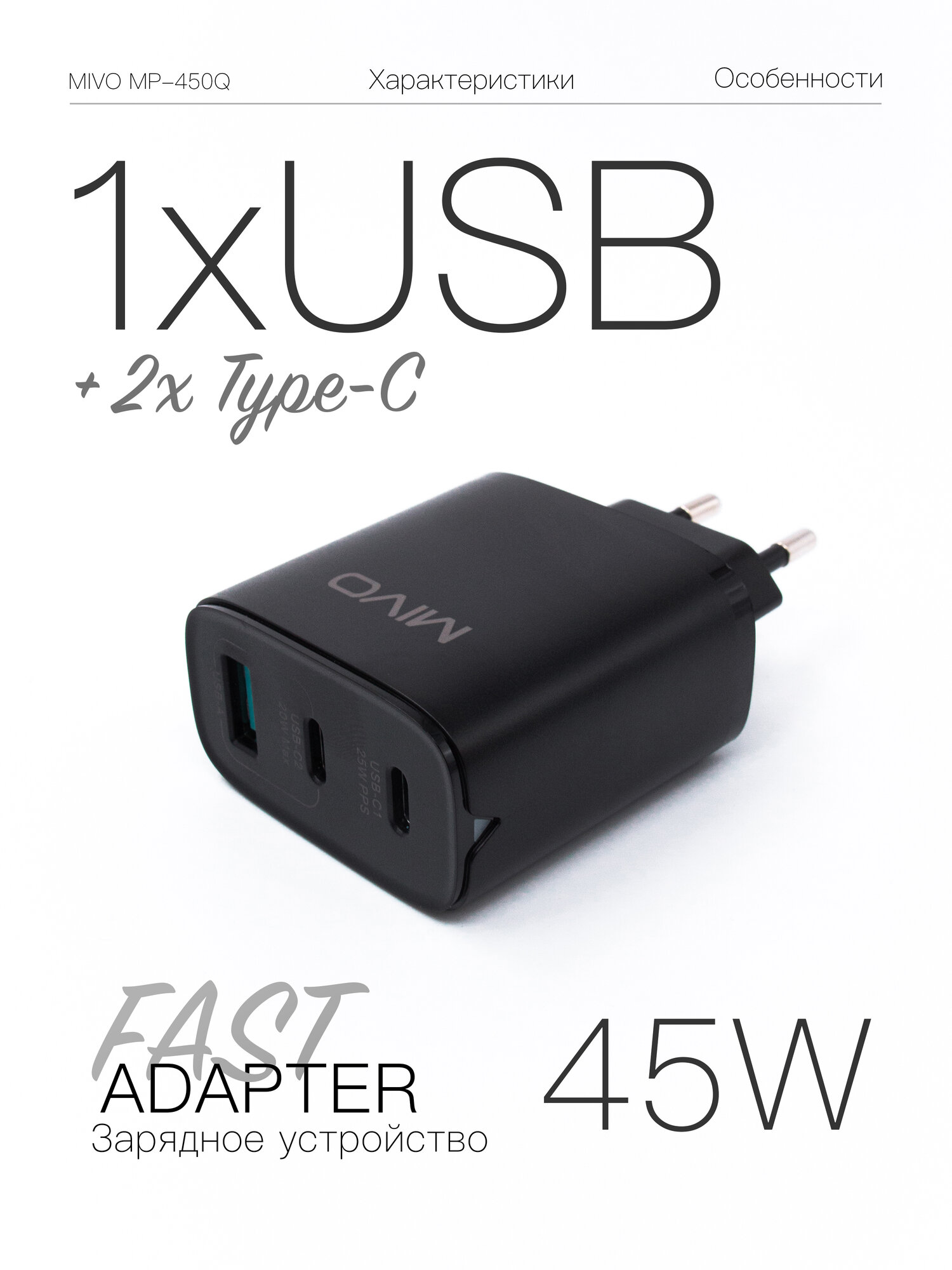 Сетевое зарядное устройство MIVO MP-450Q/ USB+ 2*Type-C, 45 Вт, QС3.0