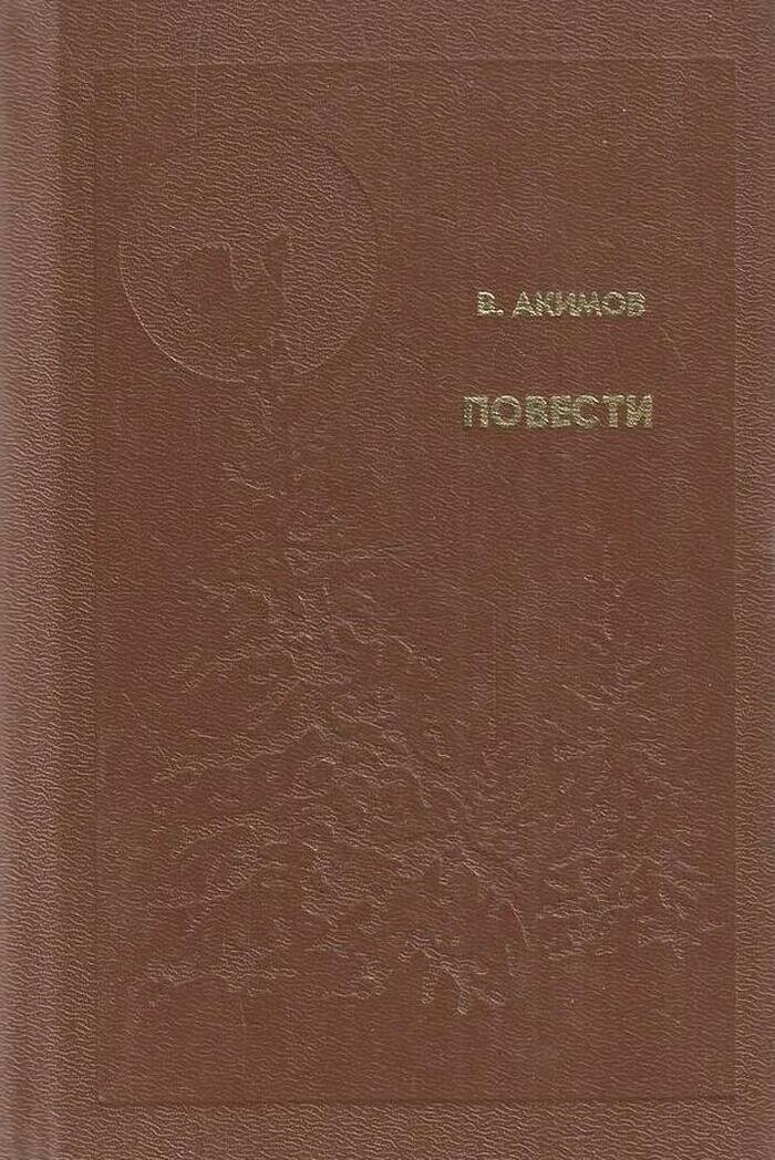 В. Акимов. Повести
