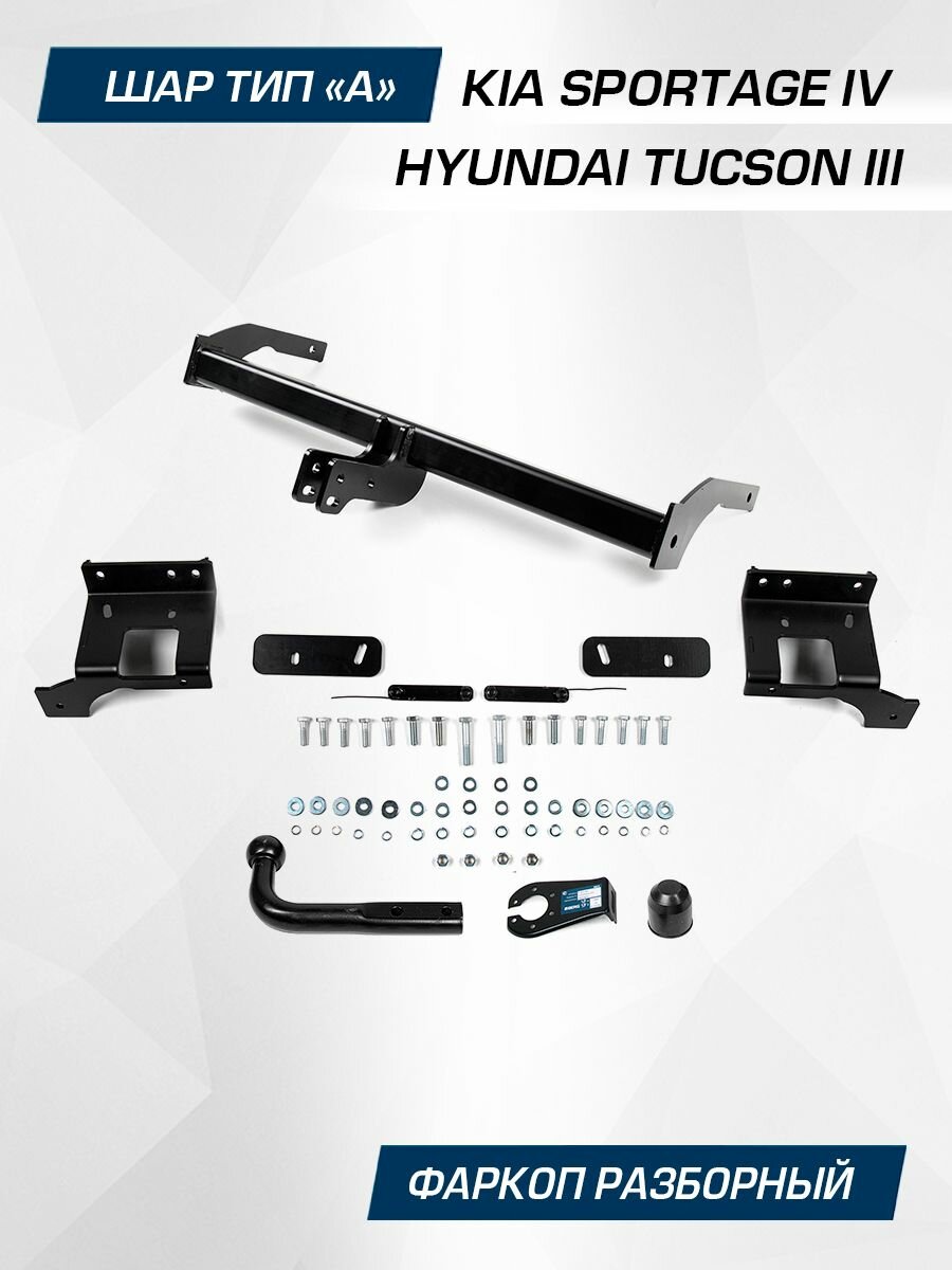 Фаркоп Berg для Hyundai Tucson/Kia Sportage 2016-2022, шар A, 1550/75 кг, F.2811.001