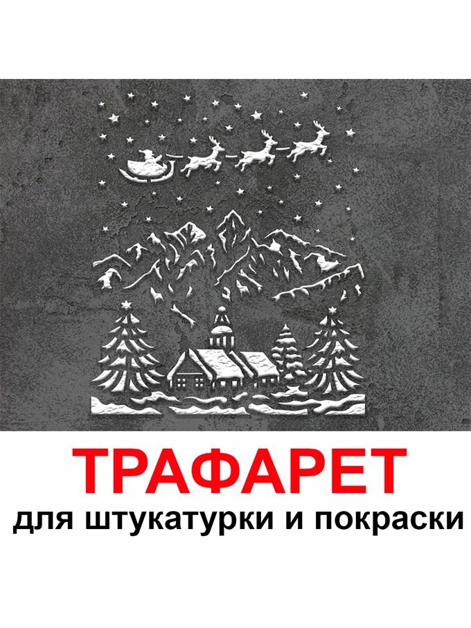 Трафарет для картин Дед Мороз над Городом 42х53см PGX пластик 1.2мм для штукатурки и покраски