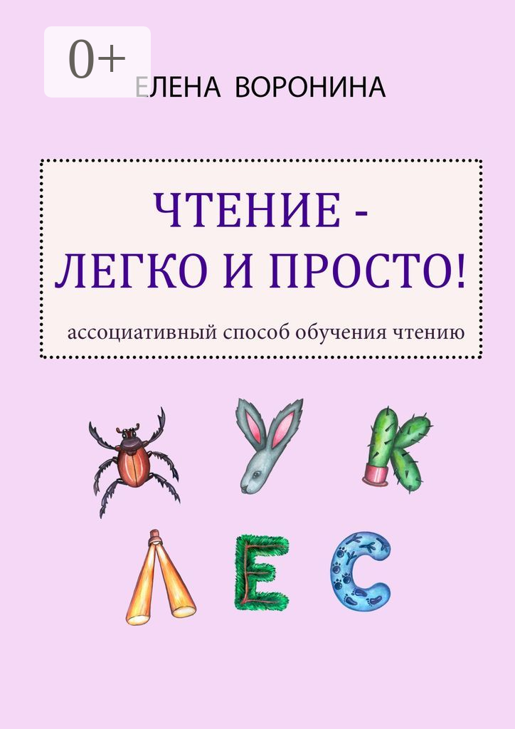 Чтение  — легко и просто!