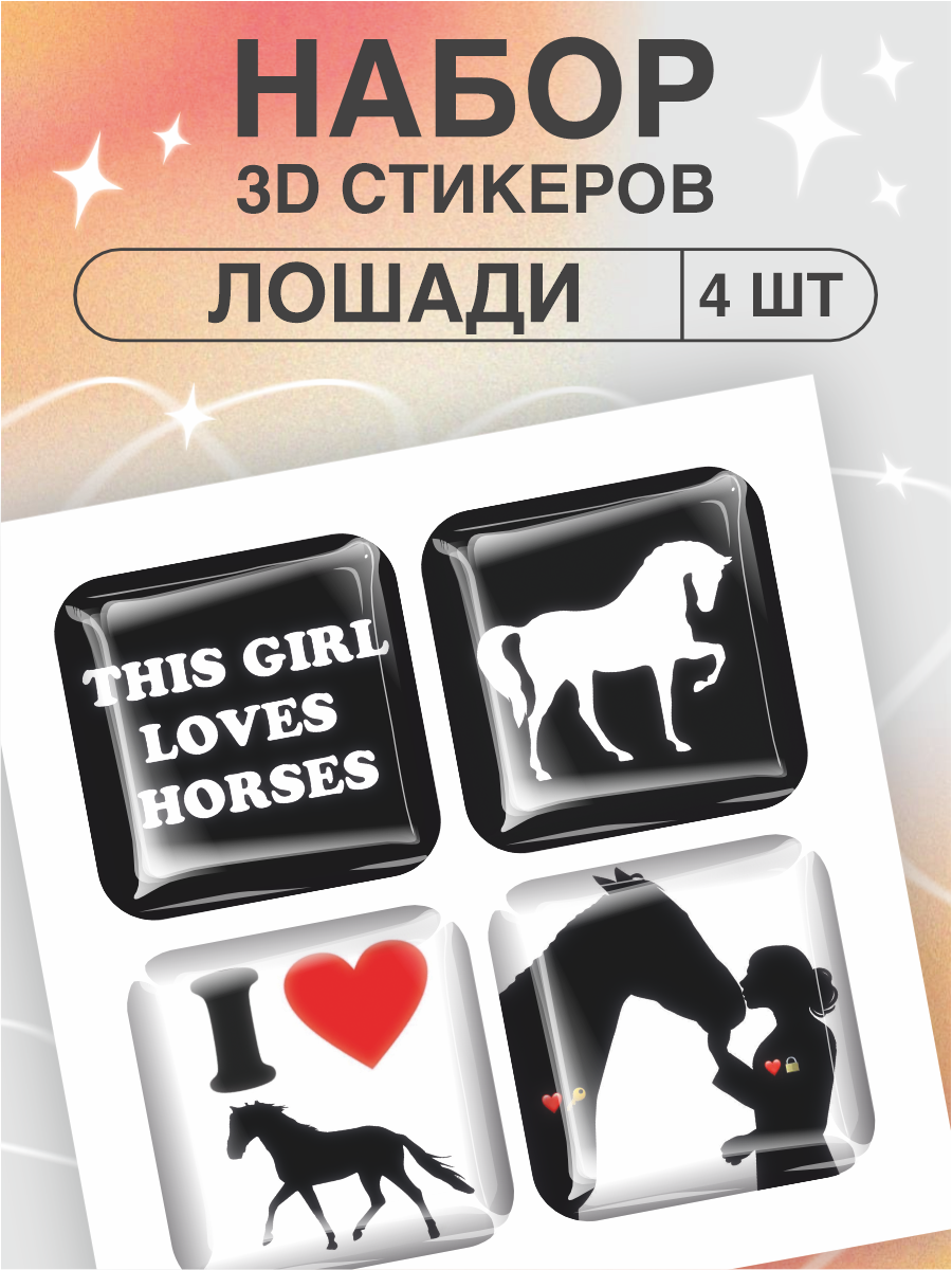 Наклейки на телефон 3D стикеры Лошади