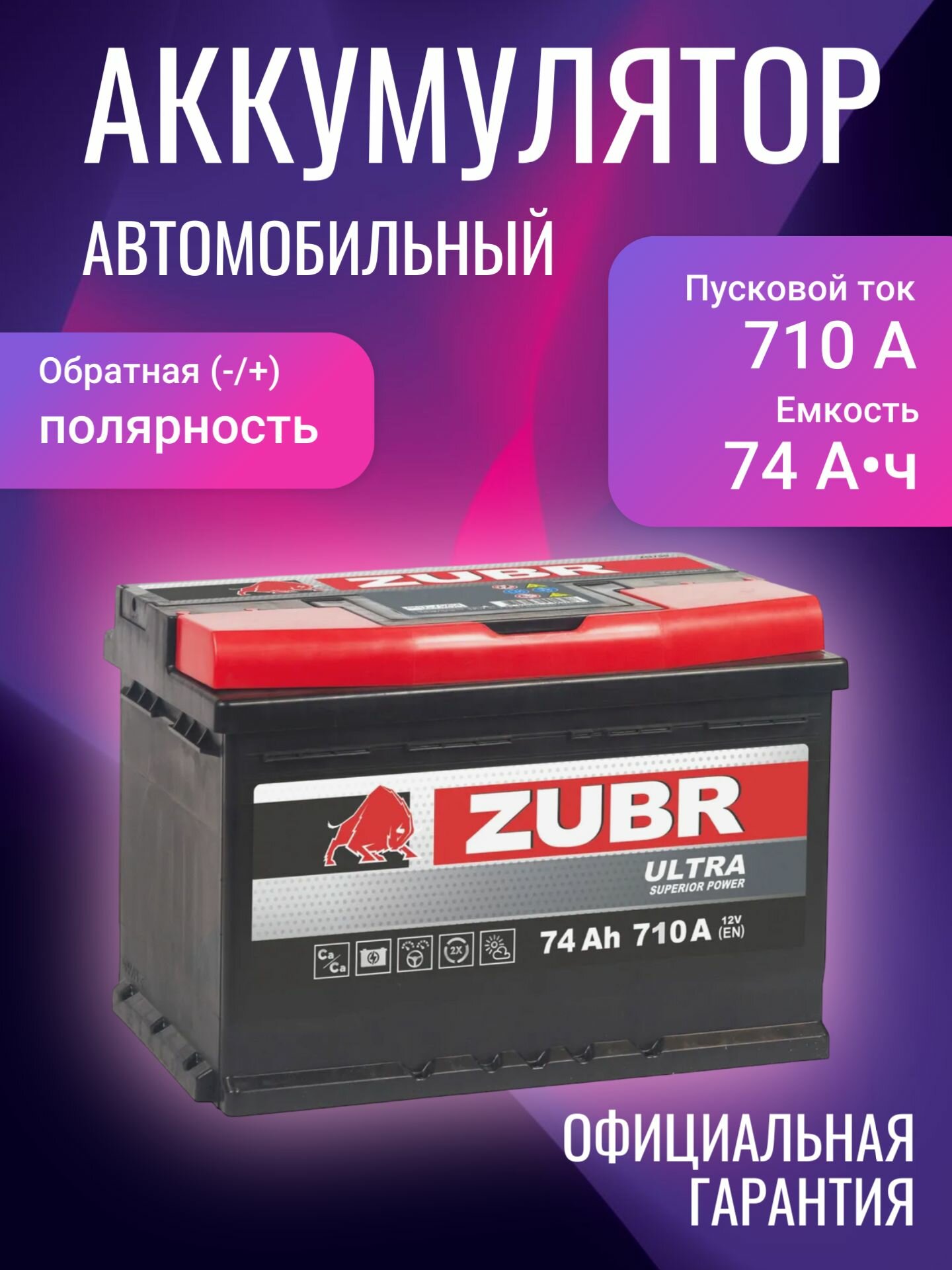 Аккумулятор автомобильный ZUBR Ultra ZU740 12В 74Ач 710А