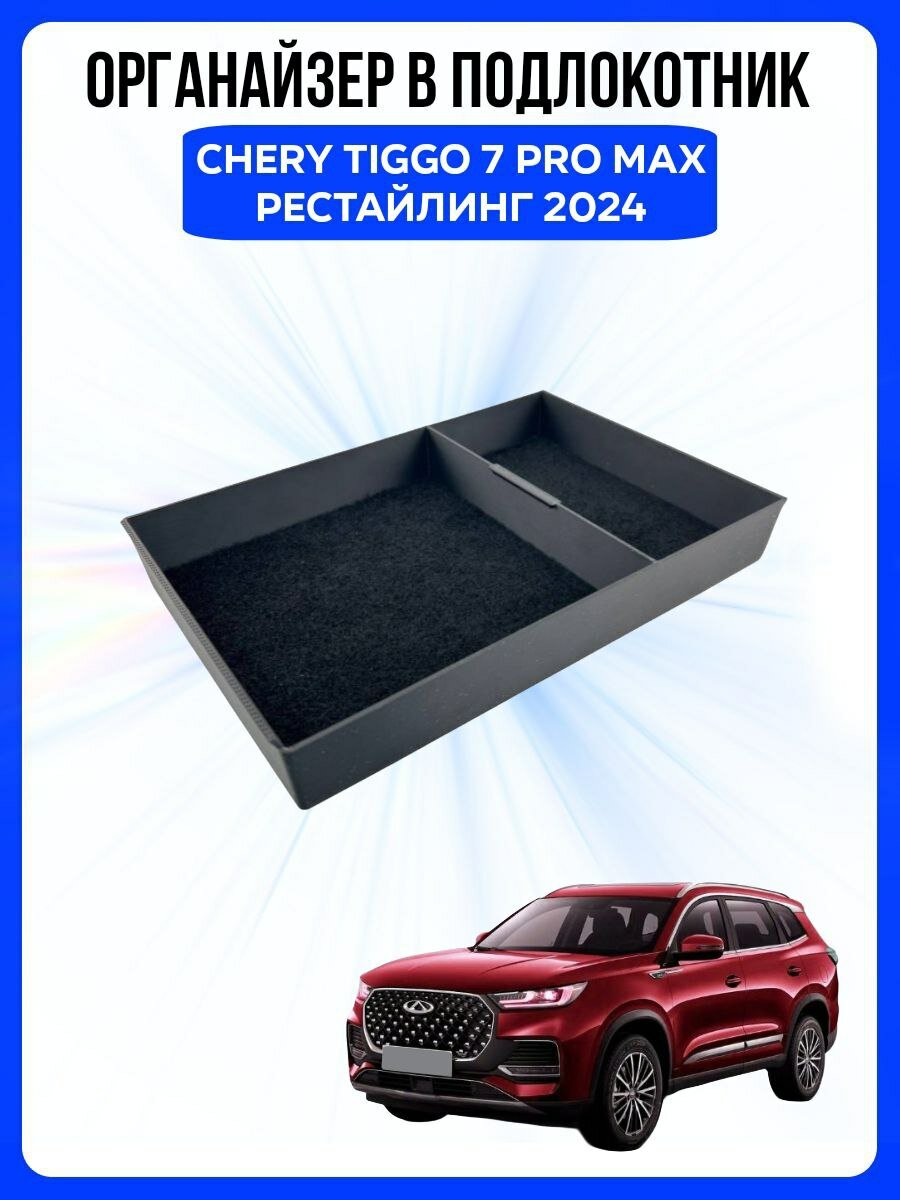 Органайзер в подлокотник Chery Tiggo 7 Pro Max рестайлинг 2024 / ящик для мелочей Чери Тигго 7 про макс рестайлинг