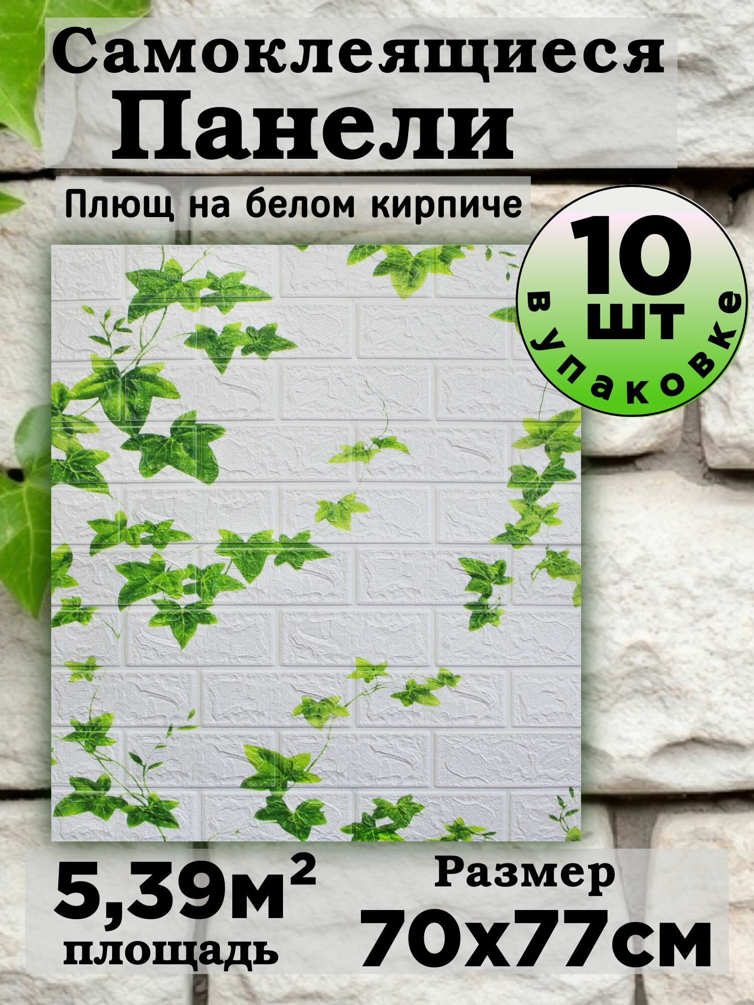 Панели самоклеящиеся мягкие для стен 700х770х3мм 10шт арт 316 Плющ на белом кирпиче