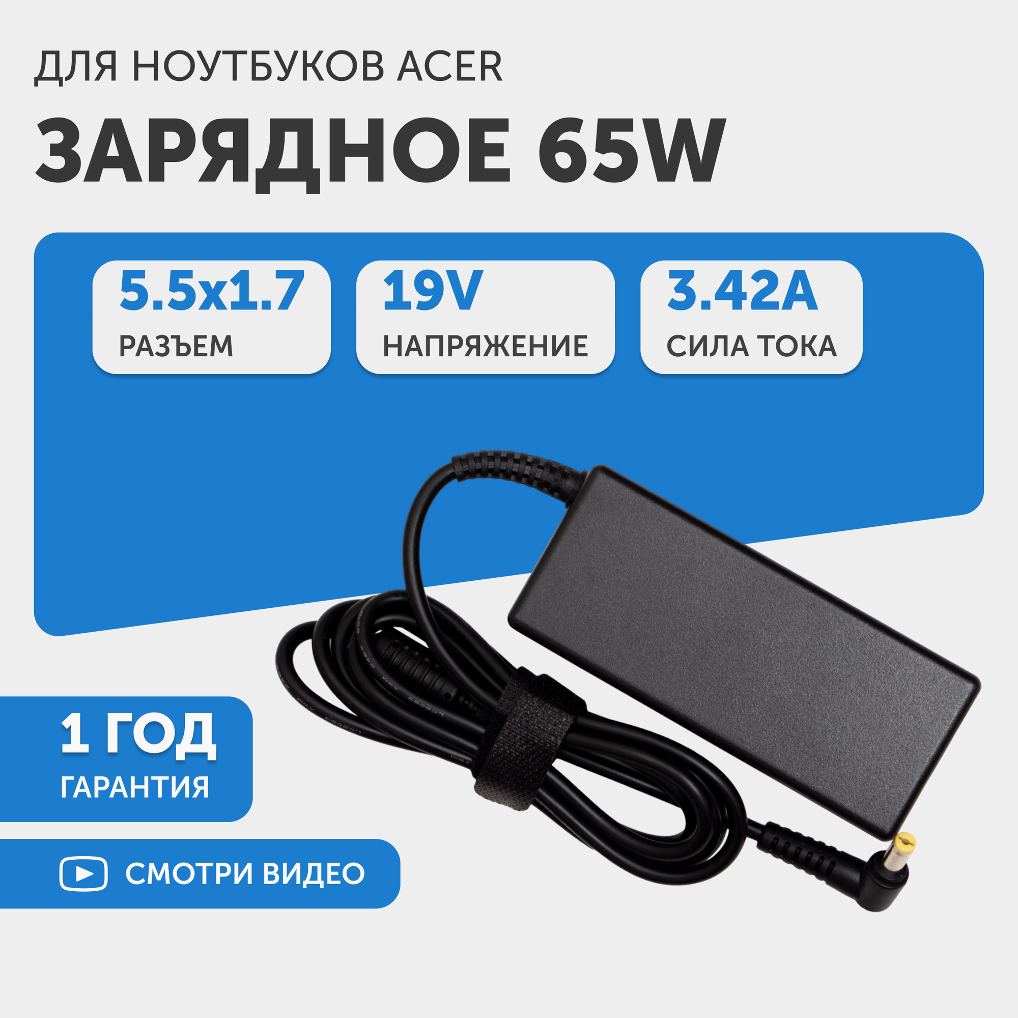 Зарядное устройство (блок питания/зарядка) для ноутбука Acer 19В, 3.42А, 65Вт, 5.5x1.7мм
