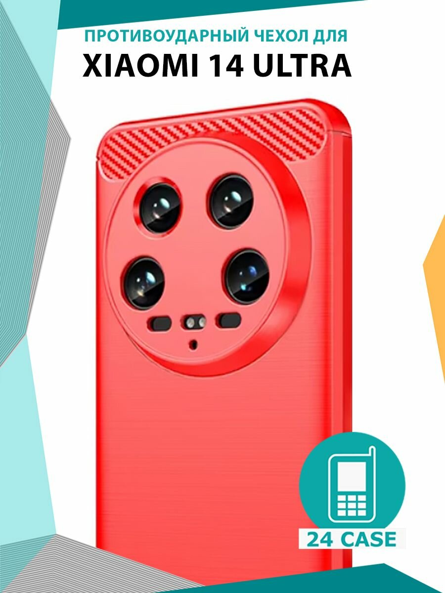 Чехол на Xiaomi 14 Ultra противоударный Сяоми 14 ультра, Ксиоми 14 ультра (красный)