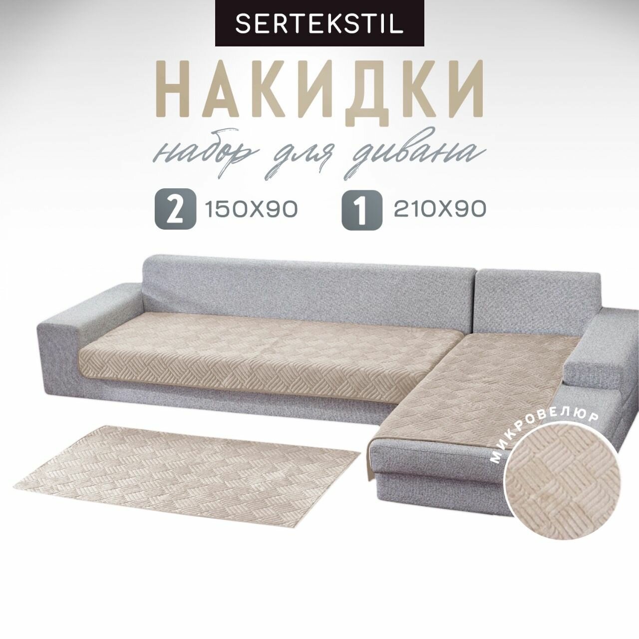 Накидки/ Дивандек комплект на прямой и на угловой диван.