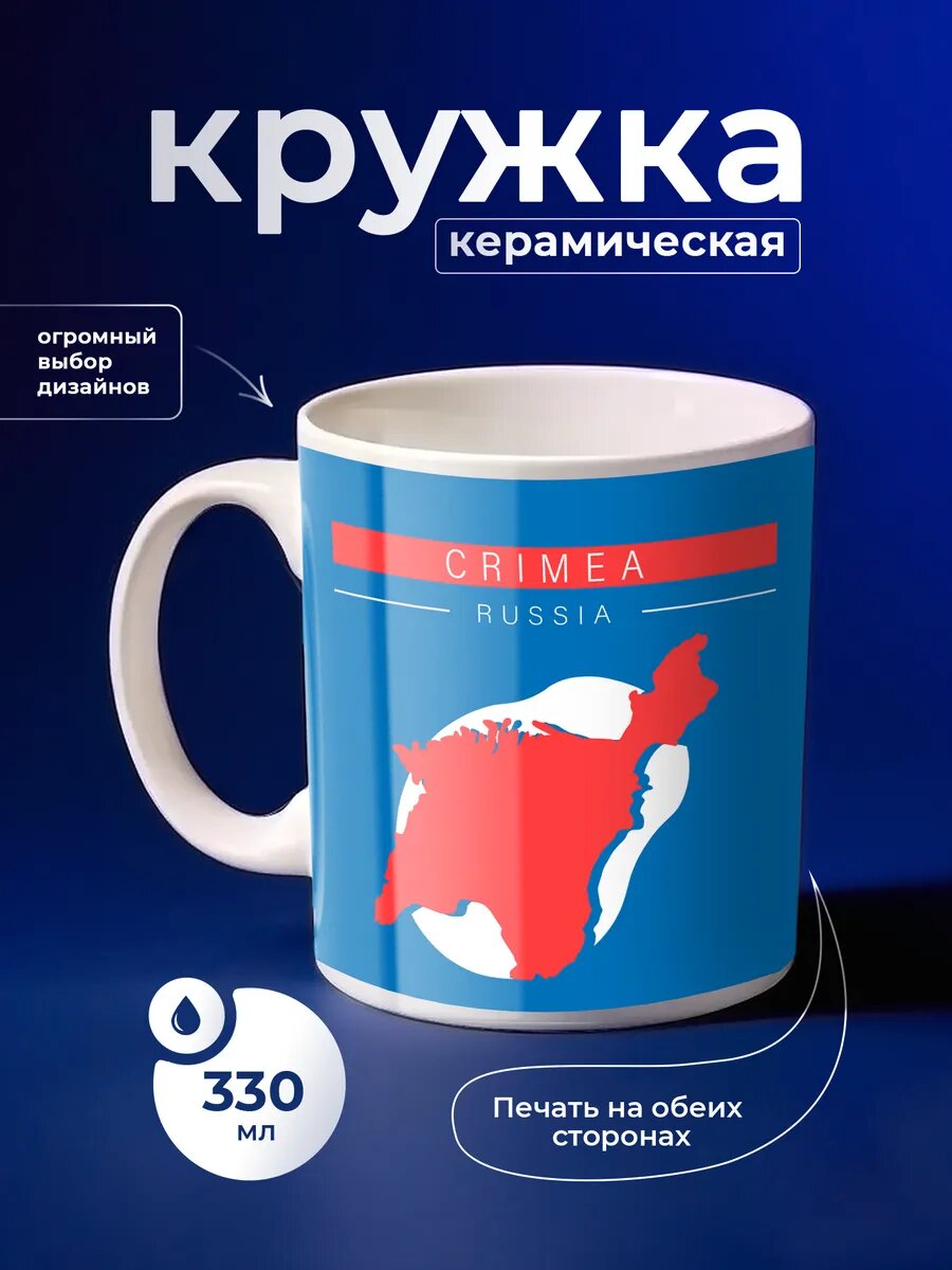 Кружка керамическая PNP NARD, 330 мл, с цветным принтом с гербом Крым