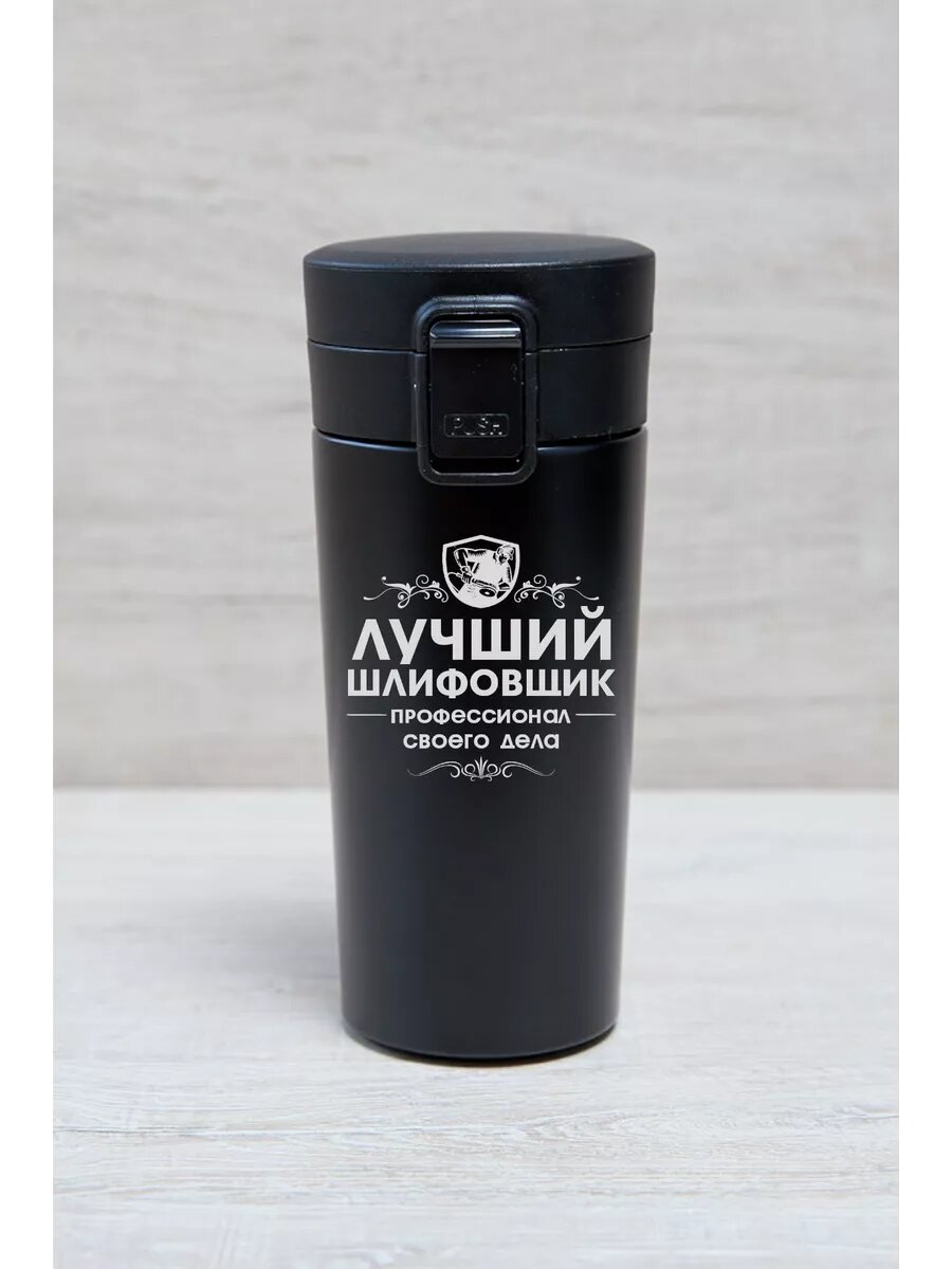 Термокружка "Лучший шлифовщик"