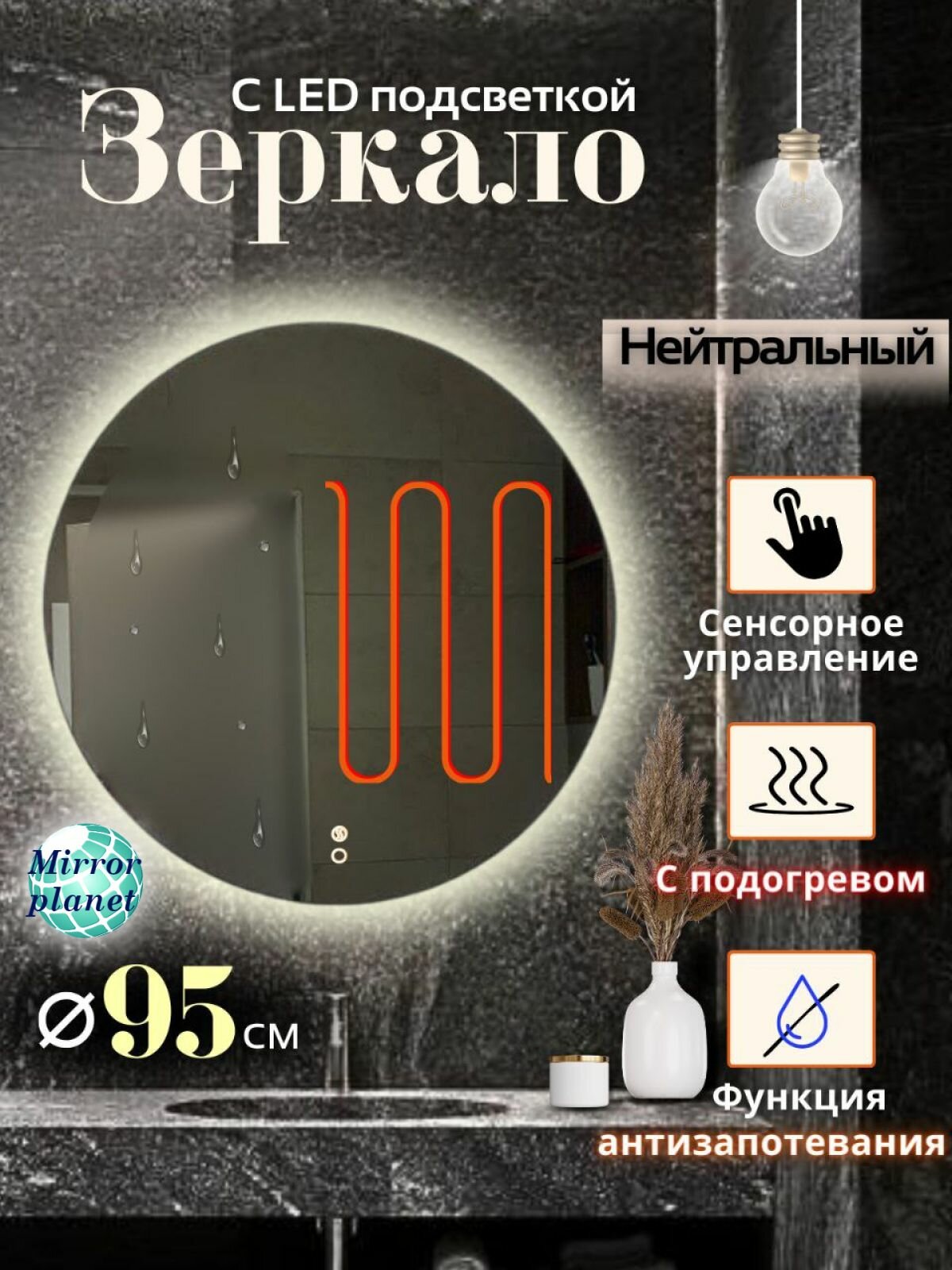 Настенное зеркало с подсветкой в ванную круглое диаметр 95 см нейтральный свет подогрев Mirror planet