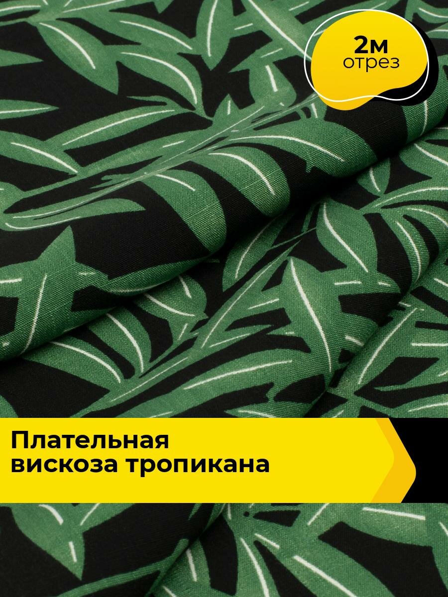 Ткань для шитья и рукоделия Плательная вискоза "Тропикана", отрез 2 м*140 см, цвет мультиколор