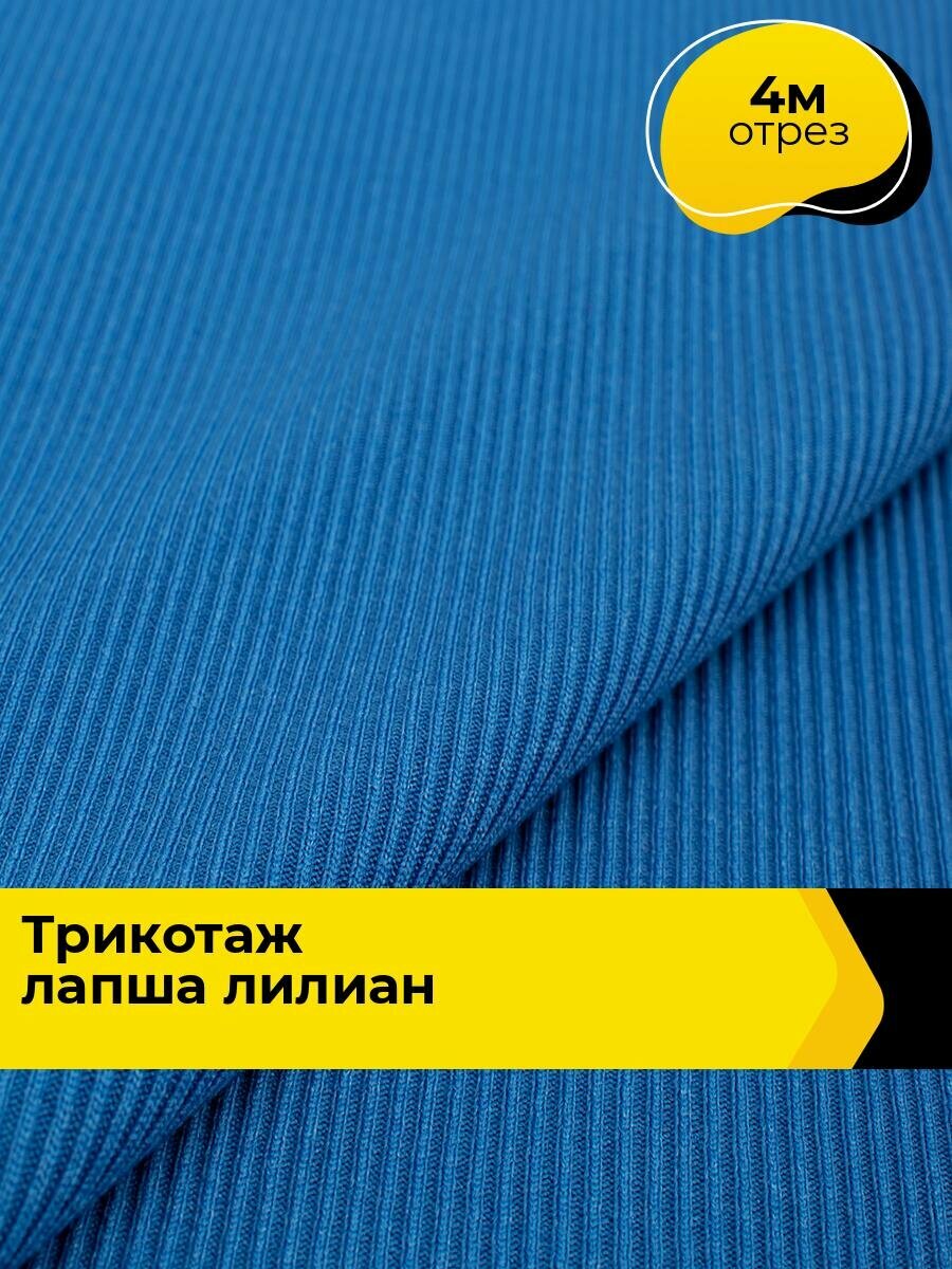 Ткань трикотаж лапша в рубчик для шитья и рукоделия, отрез 4 м*160 см, цвет голубой