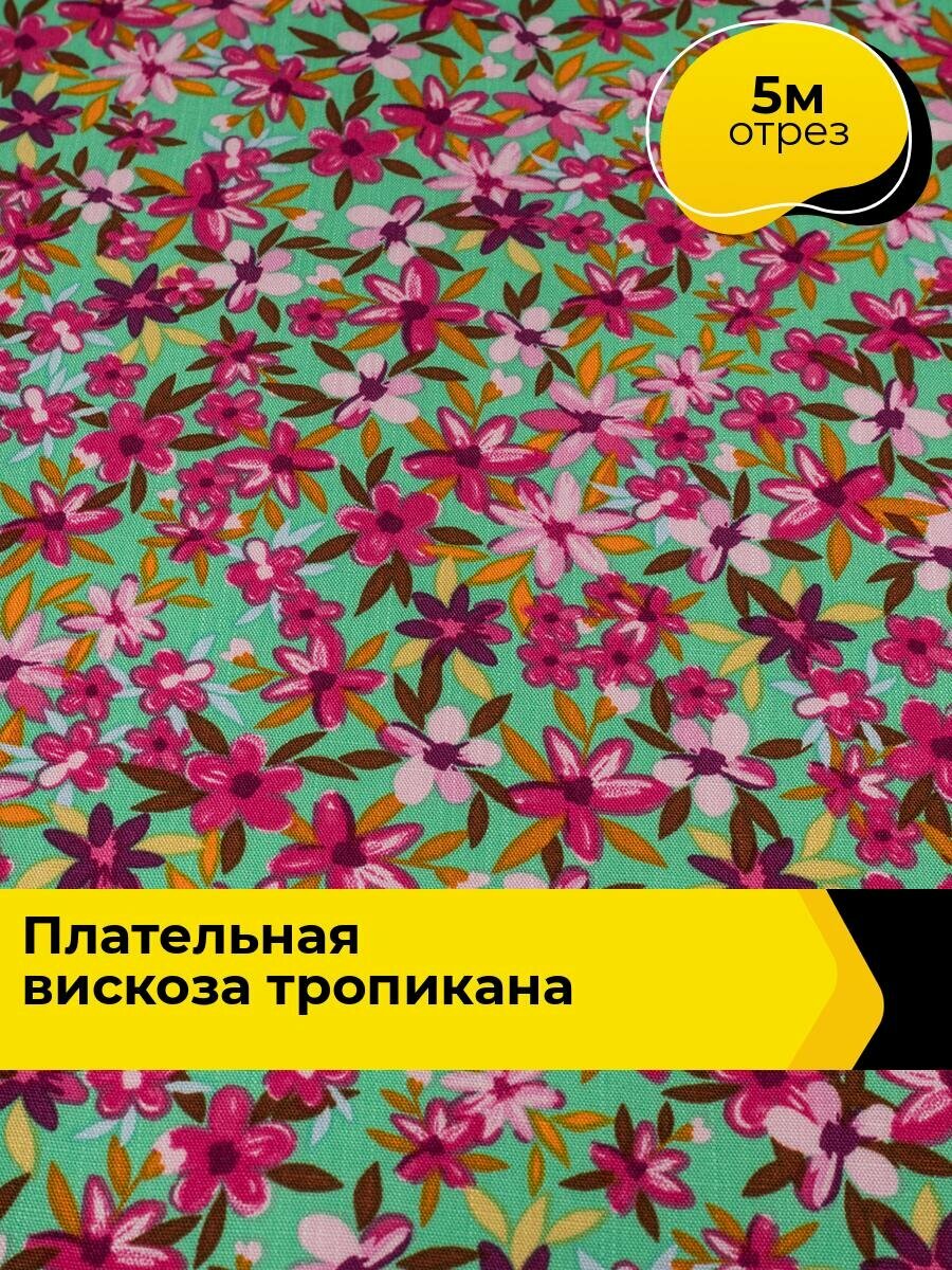 Ткань для шитья и рукоделия Плательная вискоза "Тропикана", отрез 5 м*140 см, цвет мультиколор