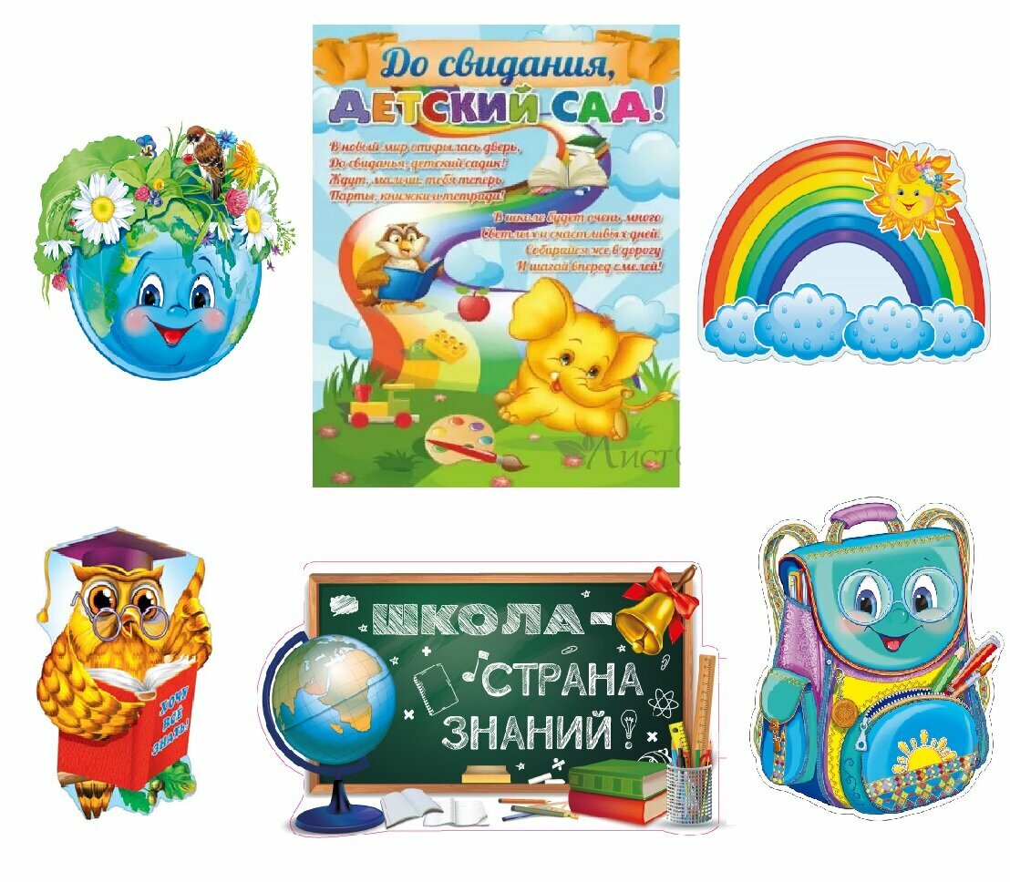 До свидания, детский сад! Комплект плакатов для выпускного в детском саду. КП 240619, сфера, 2000000028712