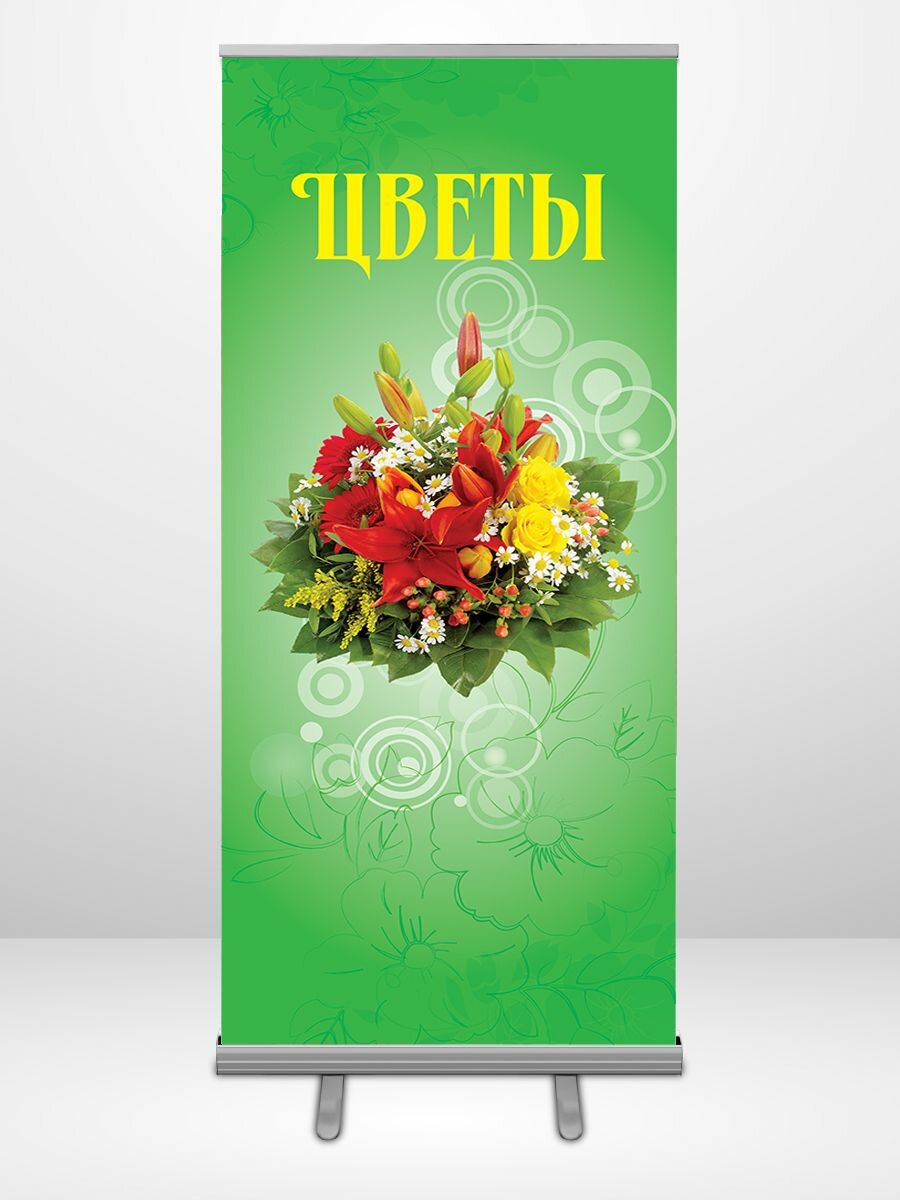 Готовый стенд Роллап 85х200, баннер "цветы"