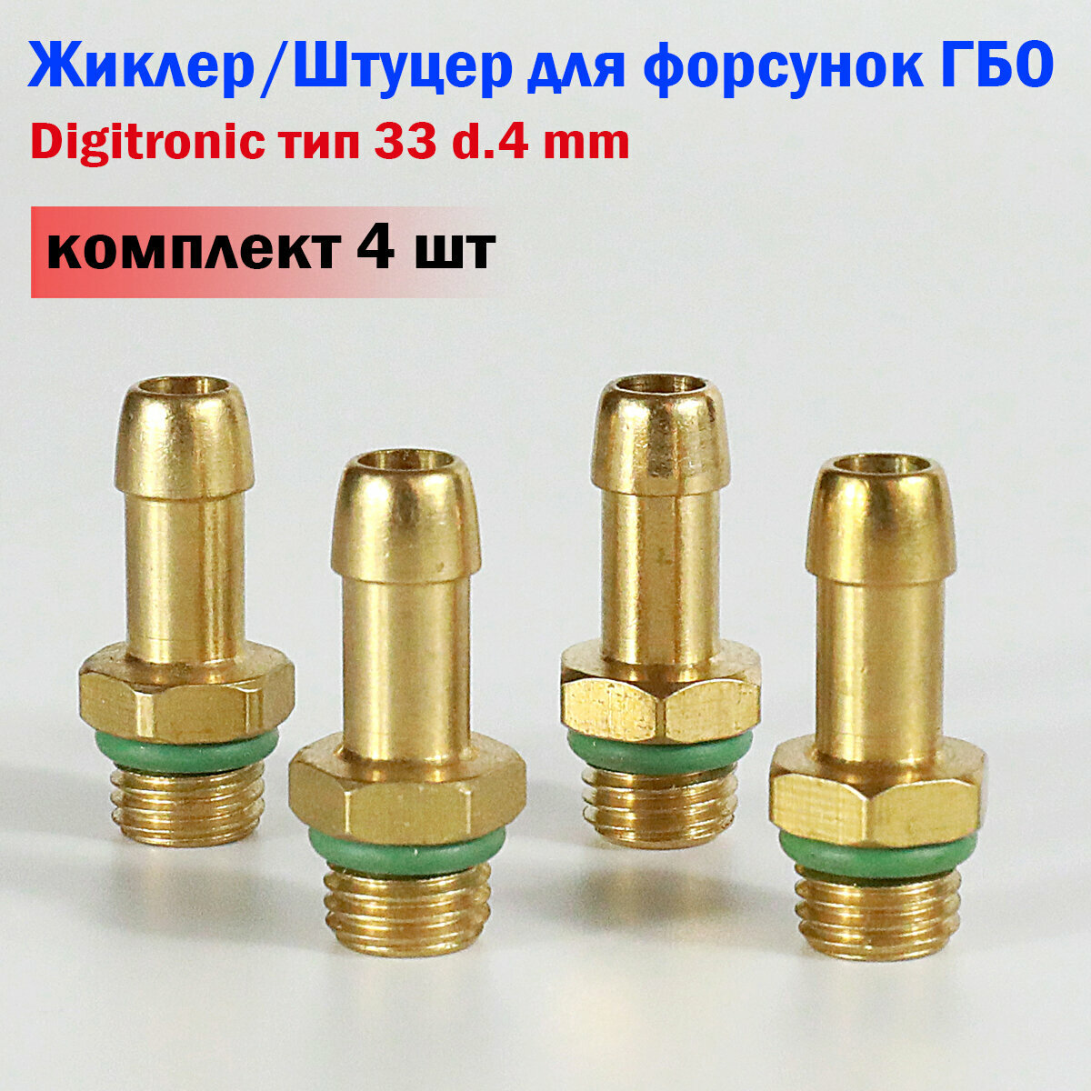 Жиклер / Штуцер для форсунок ГБО Digitronic тип 33, D 4мм - 4 штуки