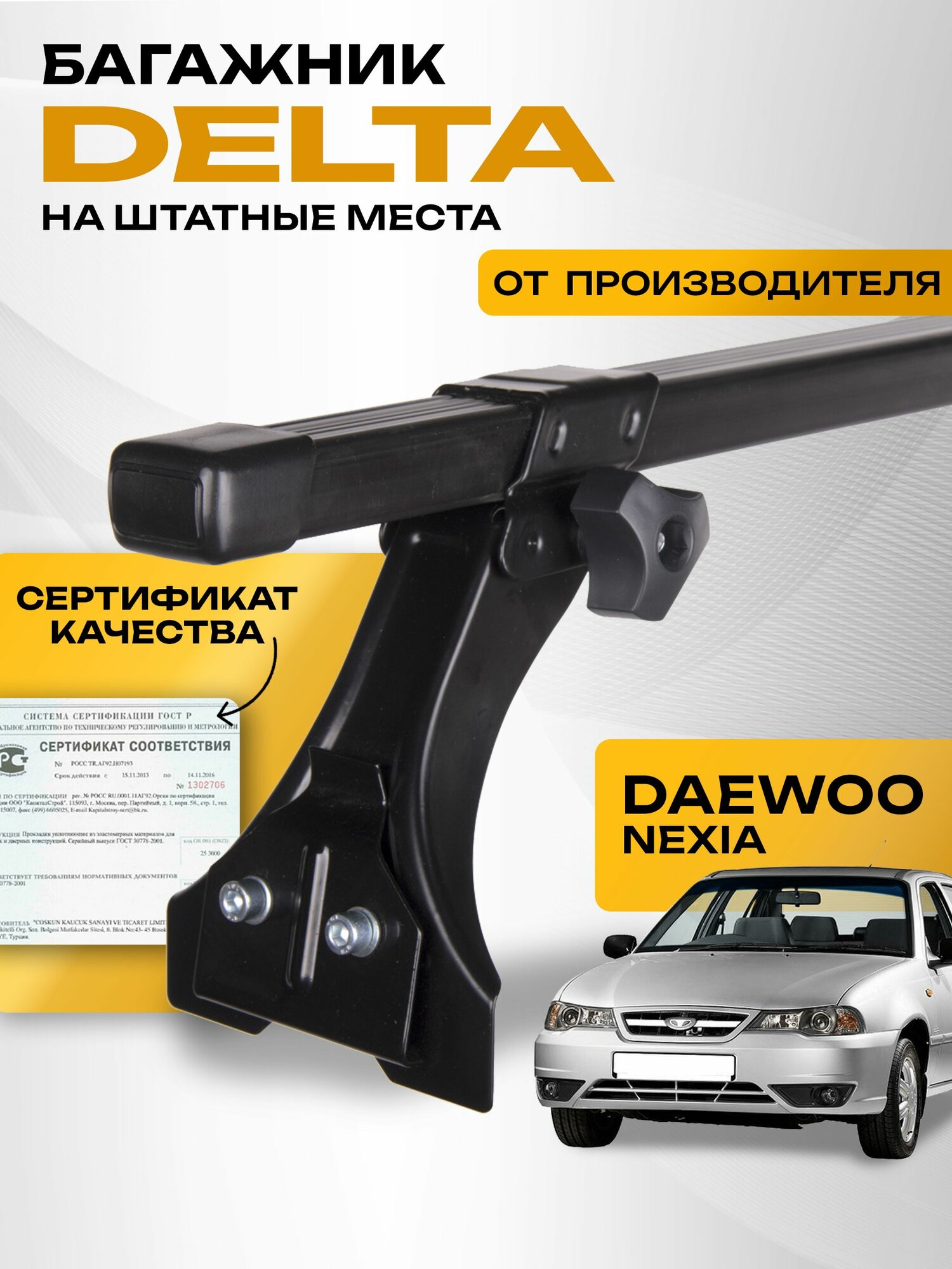 Багажник на крышу DELTA Daewoo Nexia на штатные места, чёрный, 1,1м.
