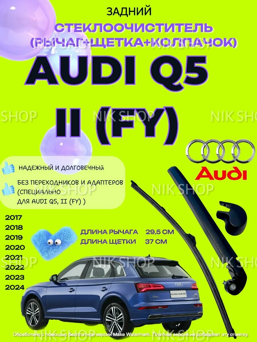 Рычаг (поводок) заднего стеклоочистителя с щеткой Audi Q5, II (FY) (2017 - 2024) Ауди ку5