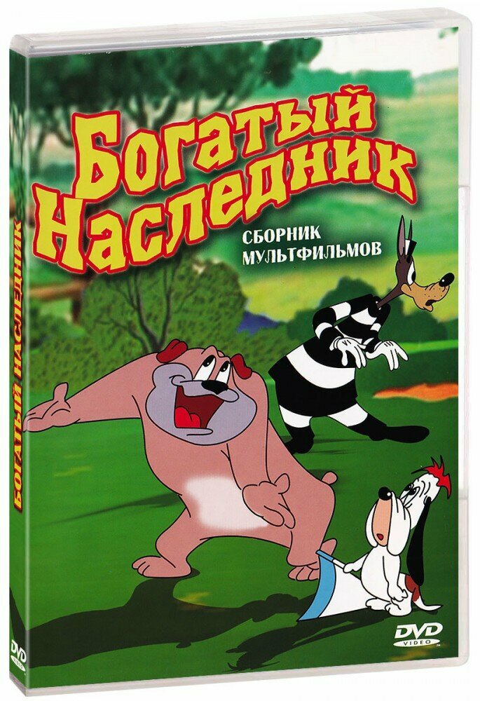 Сборник мультфильмов. Богатый наследник (DVD) (1943 год, ДВД диск, DVD Box)