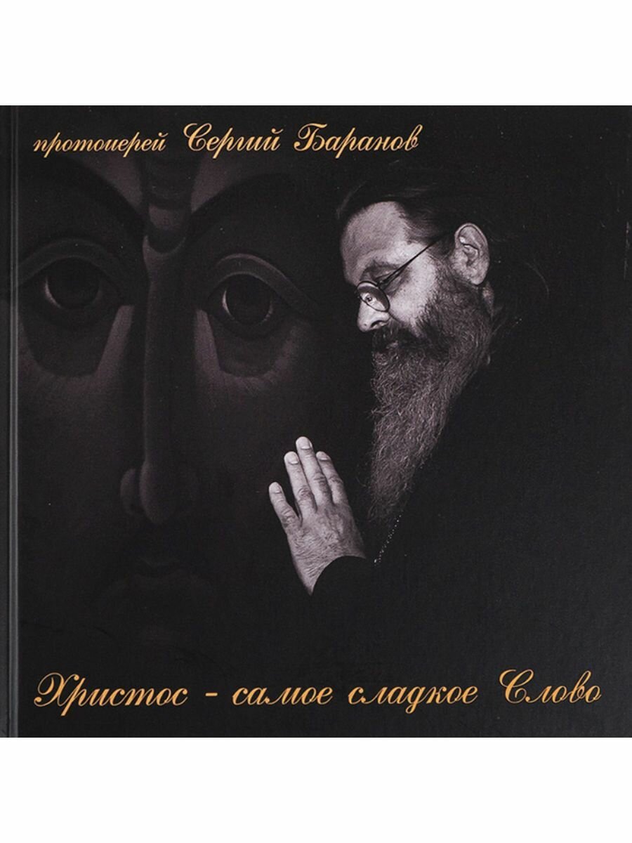 Христос самое сладкое Слово. Подарочная книга-альбом.