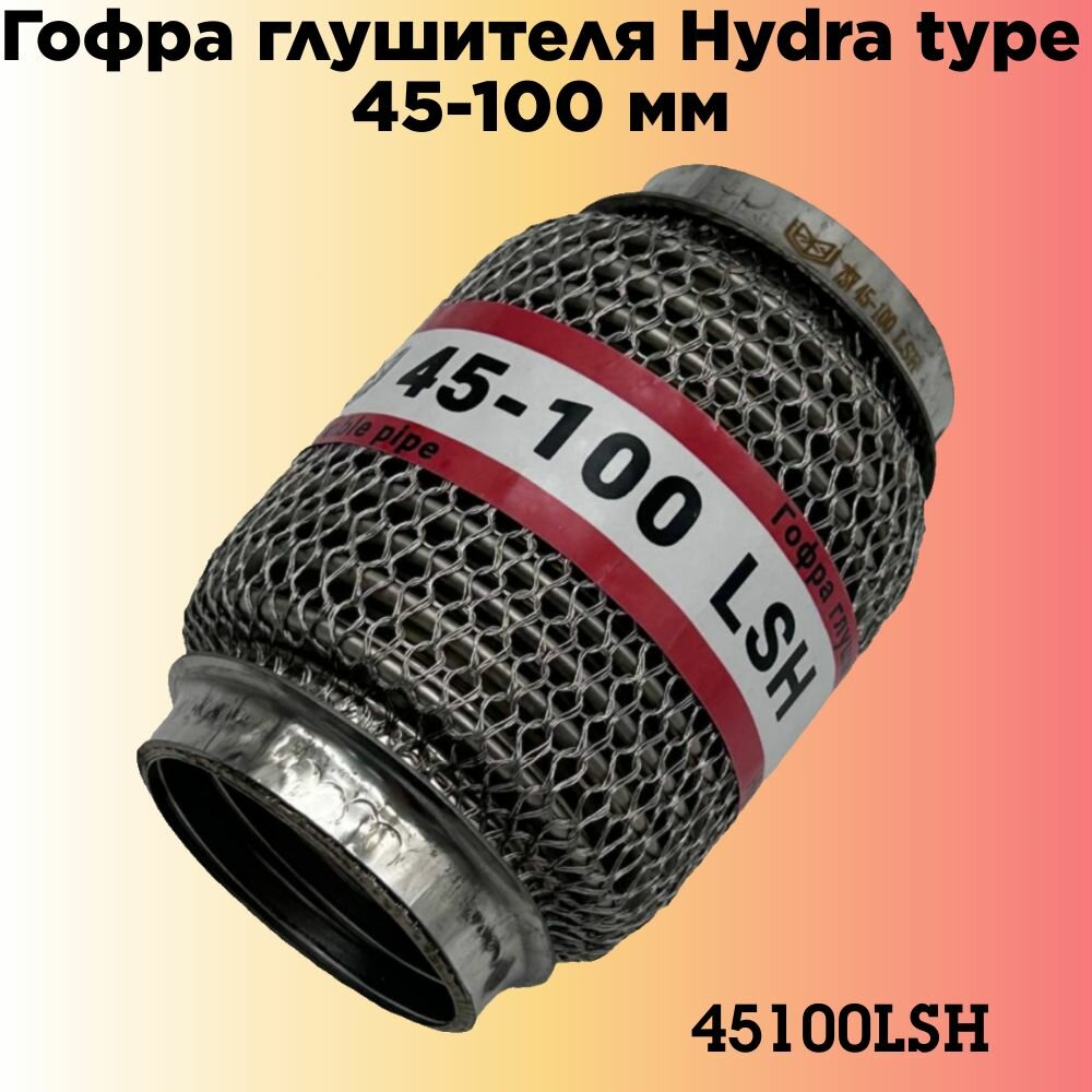 Гофра глушителя Hydra type 45-100 мм