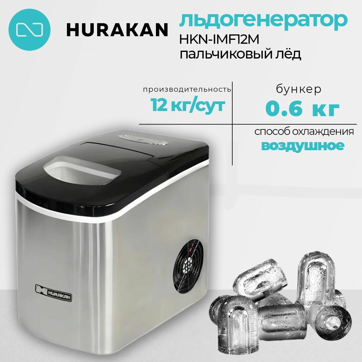Льдогенератор Hurakan "HKN-IMF12M", электромеханическое управление