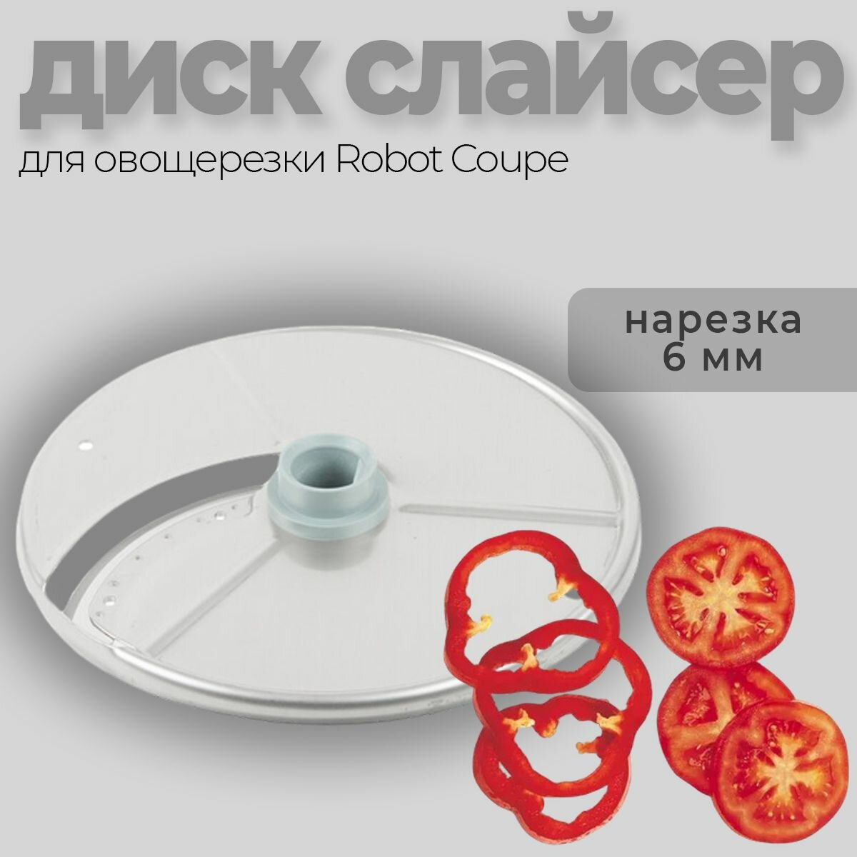 Диск-слайсер 6 мм Robot Coupe 27786. для овощерезки