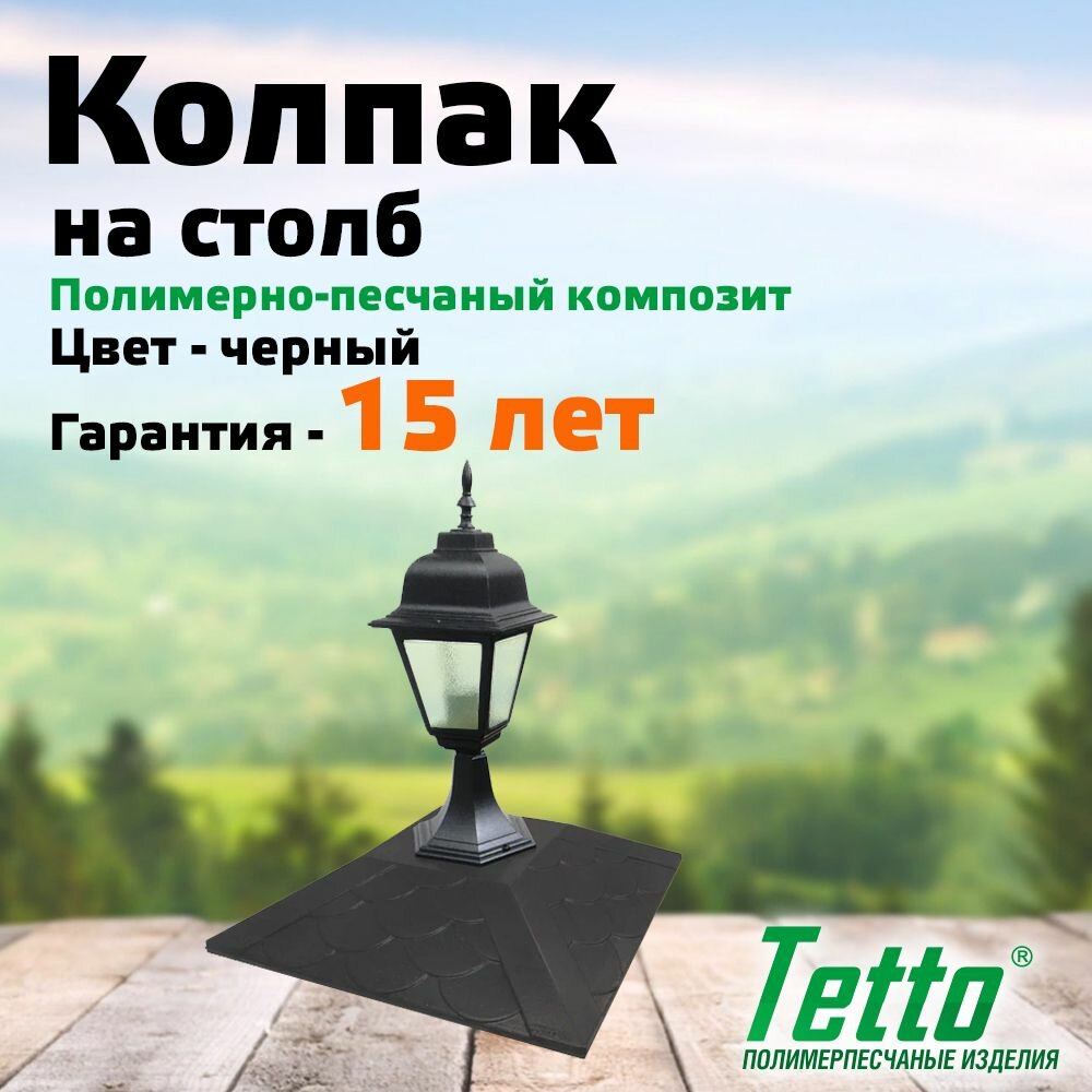 Колпак на столб полимерпесчаный с фонарем Оскар Черный Tetto Элит Чешуя 390х390 (1,5 кирпича)
