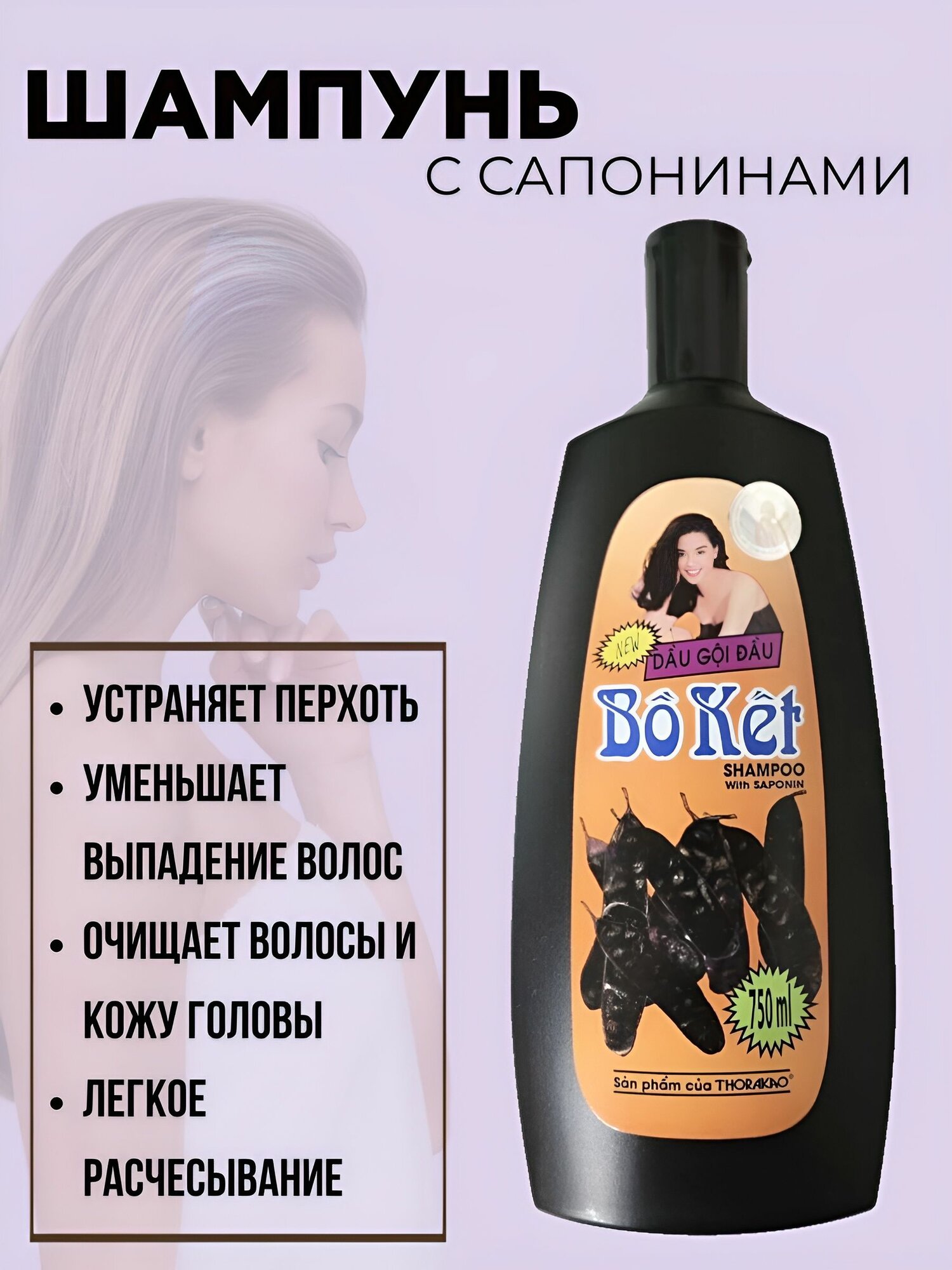 Шампунь Thorakao Cao Bo Ket с сапонинами, для всех типов волос, 750 мл