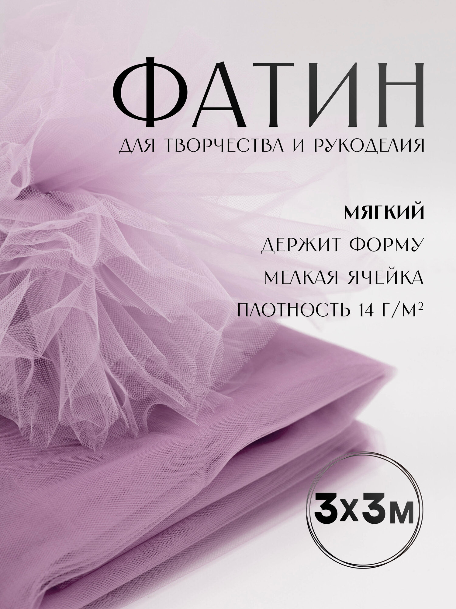 Ткань фатин для шитья 3м х 3м сиреневый, для рукоделия, Body Pillow