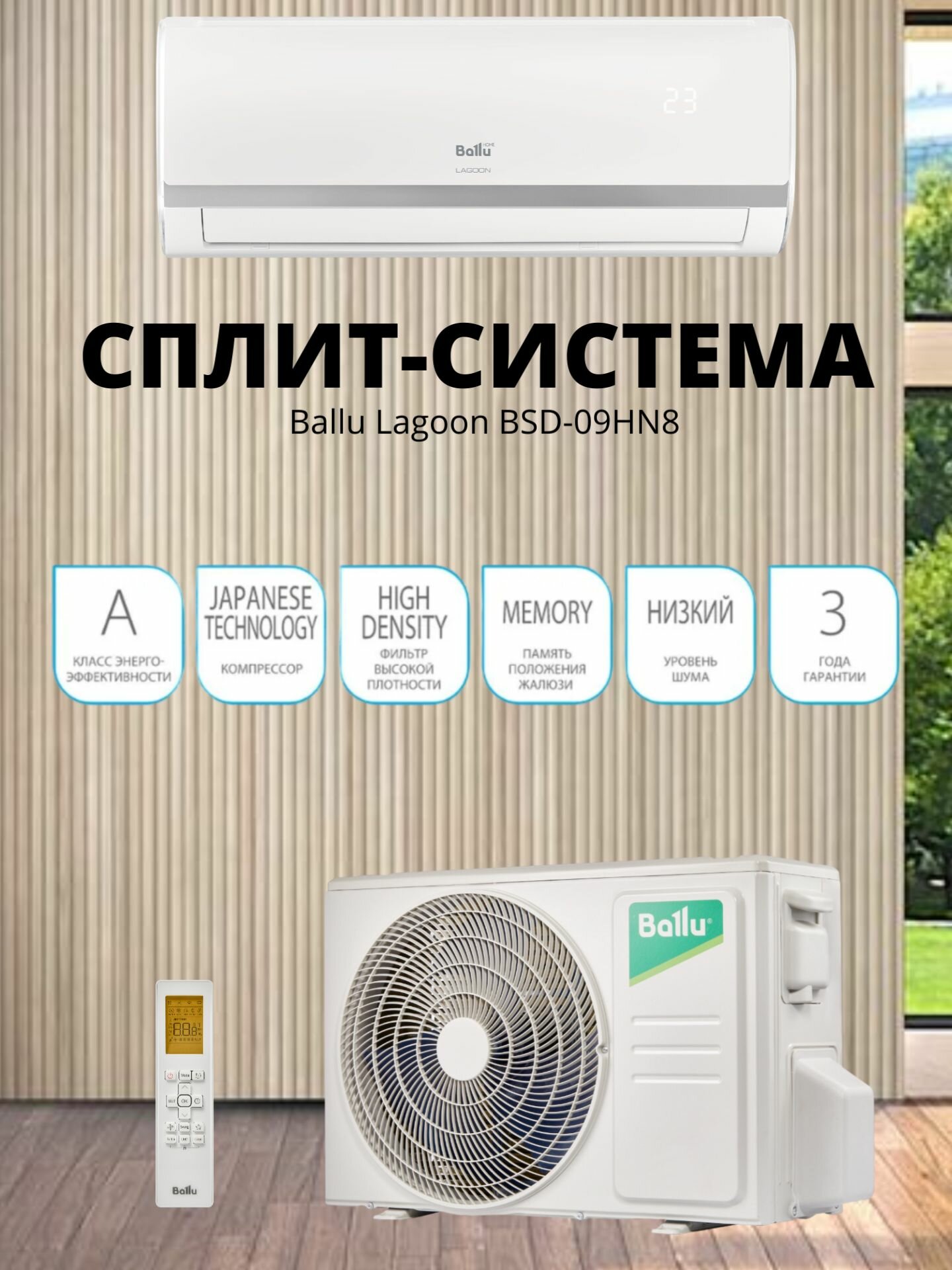 Кондиционер сплит система 9 BALLU Lagoon BSD-09HN8 до 26 кв. м, функция самоочистки, wi-fi, ночной режим SLEEP, белый