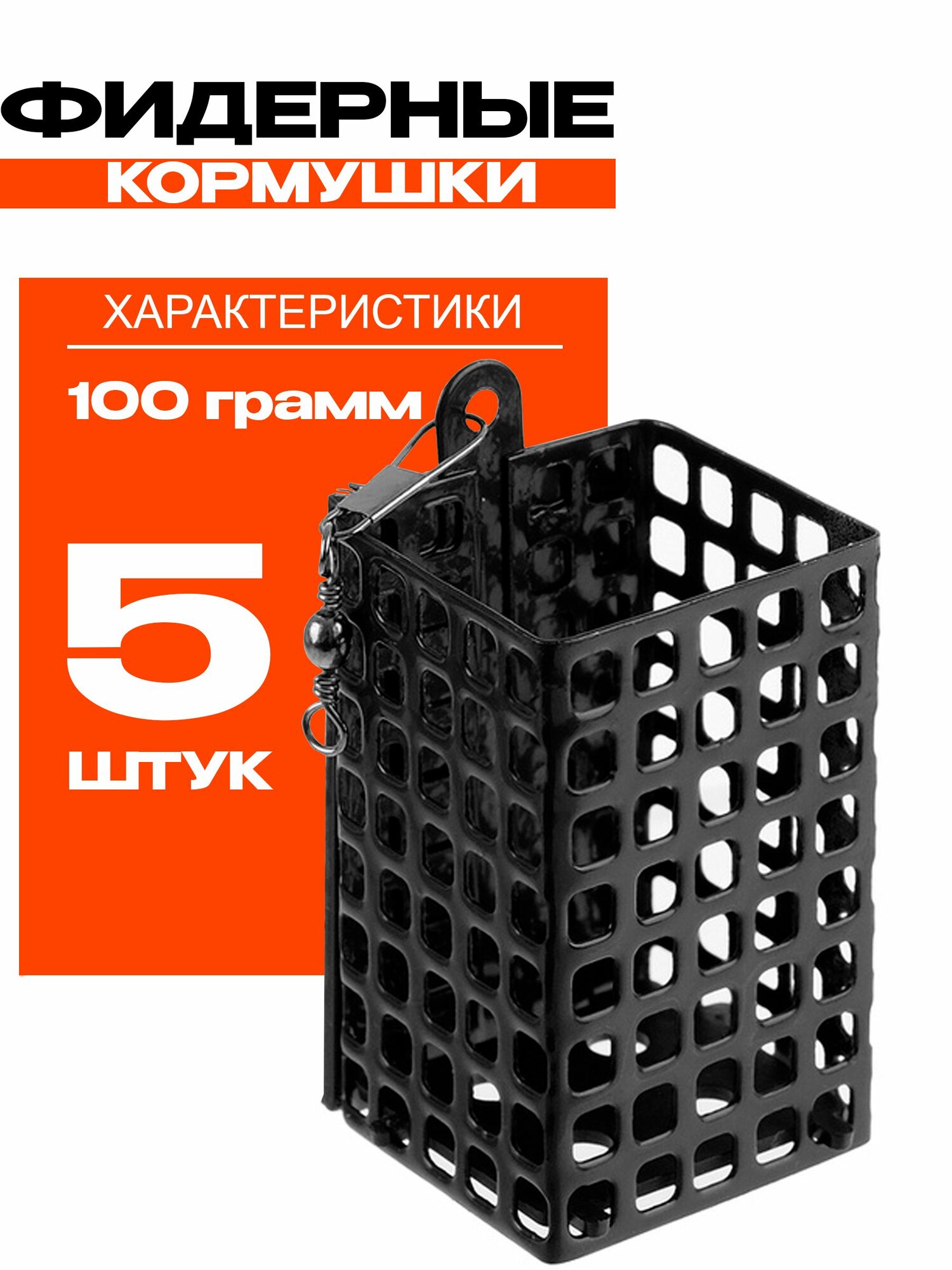 Кормушка фидерная квадратная 100 грамм металлическая