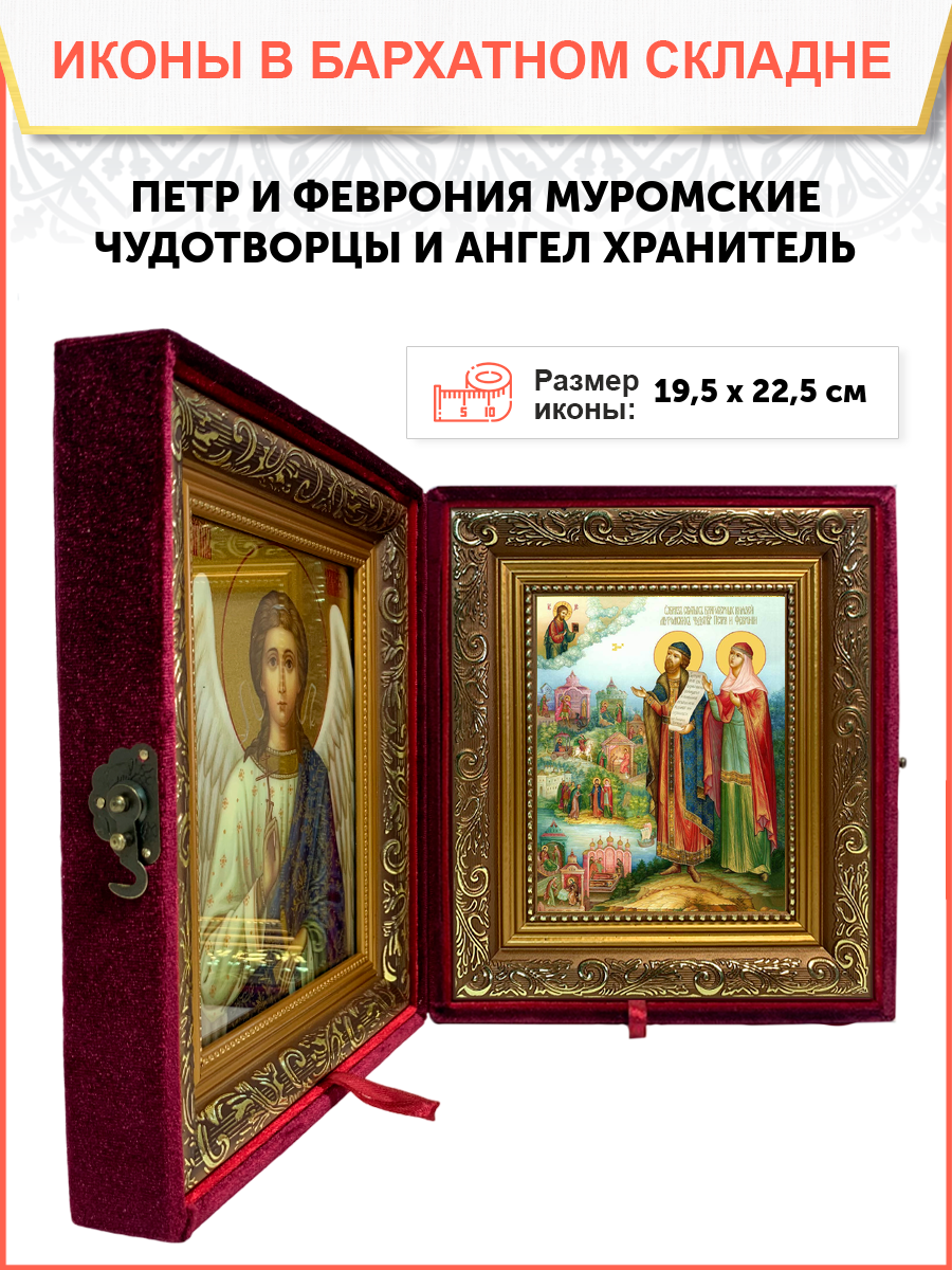 Икона складень Петр и Феврония Муромские и Ангел Хранитель 19х22х7 см