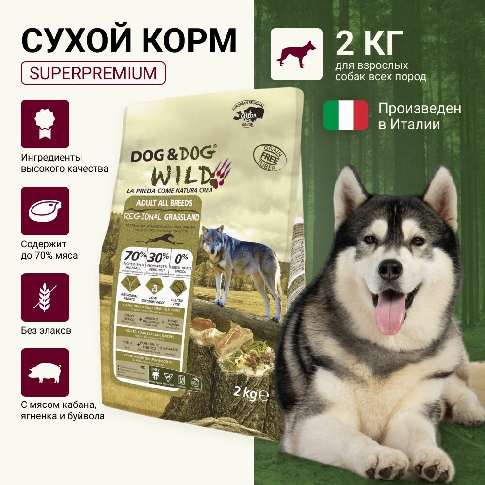 Корм для собак сухой Dog & Dog Wild Regional Grassland, кабан, ягненок 2кг (от года)