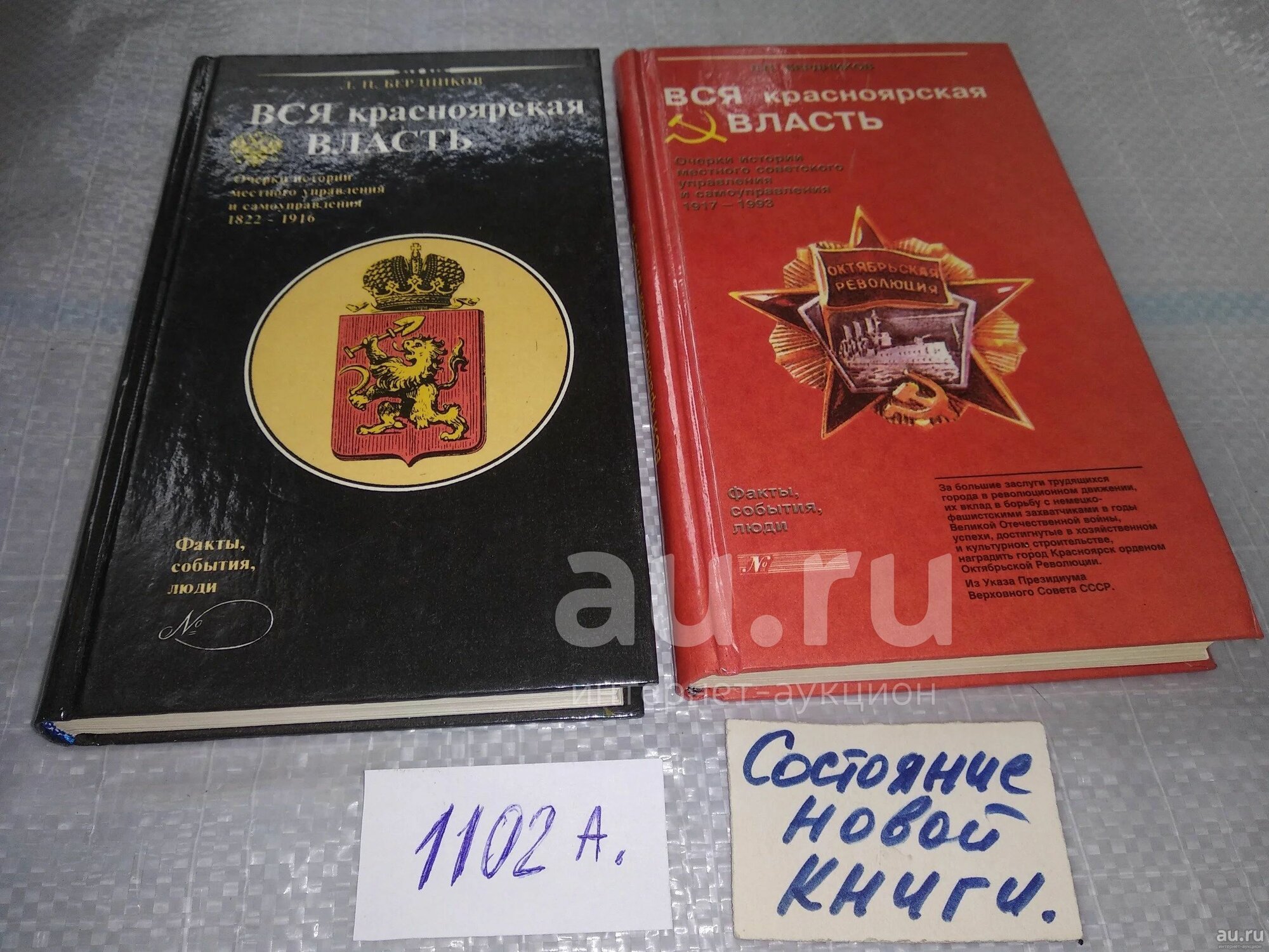Бердников Л. П. Вся красноярская власть. В 2-х книгах