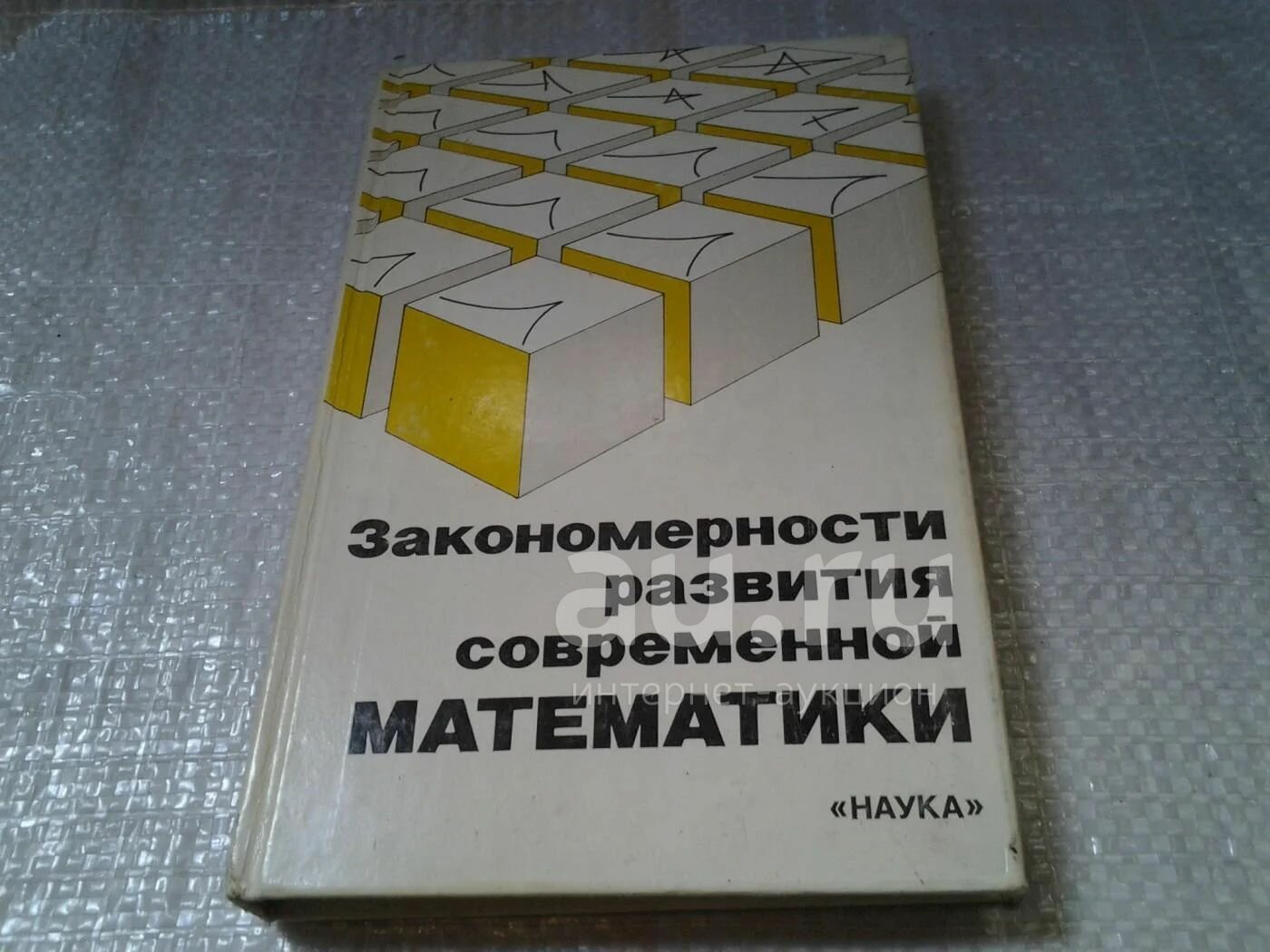 Закономерности развития современной математики: Методологические аспекты, М. Панов