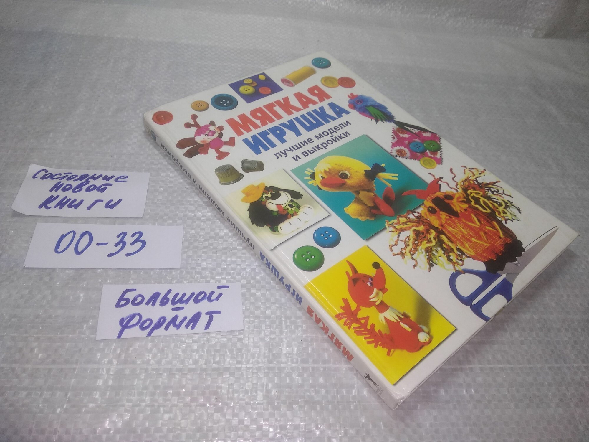 Стародуб К, Ткаченко Т. Мягкая игрушка для начинающих. Лучшие модели и выкройки