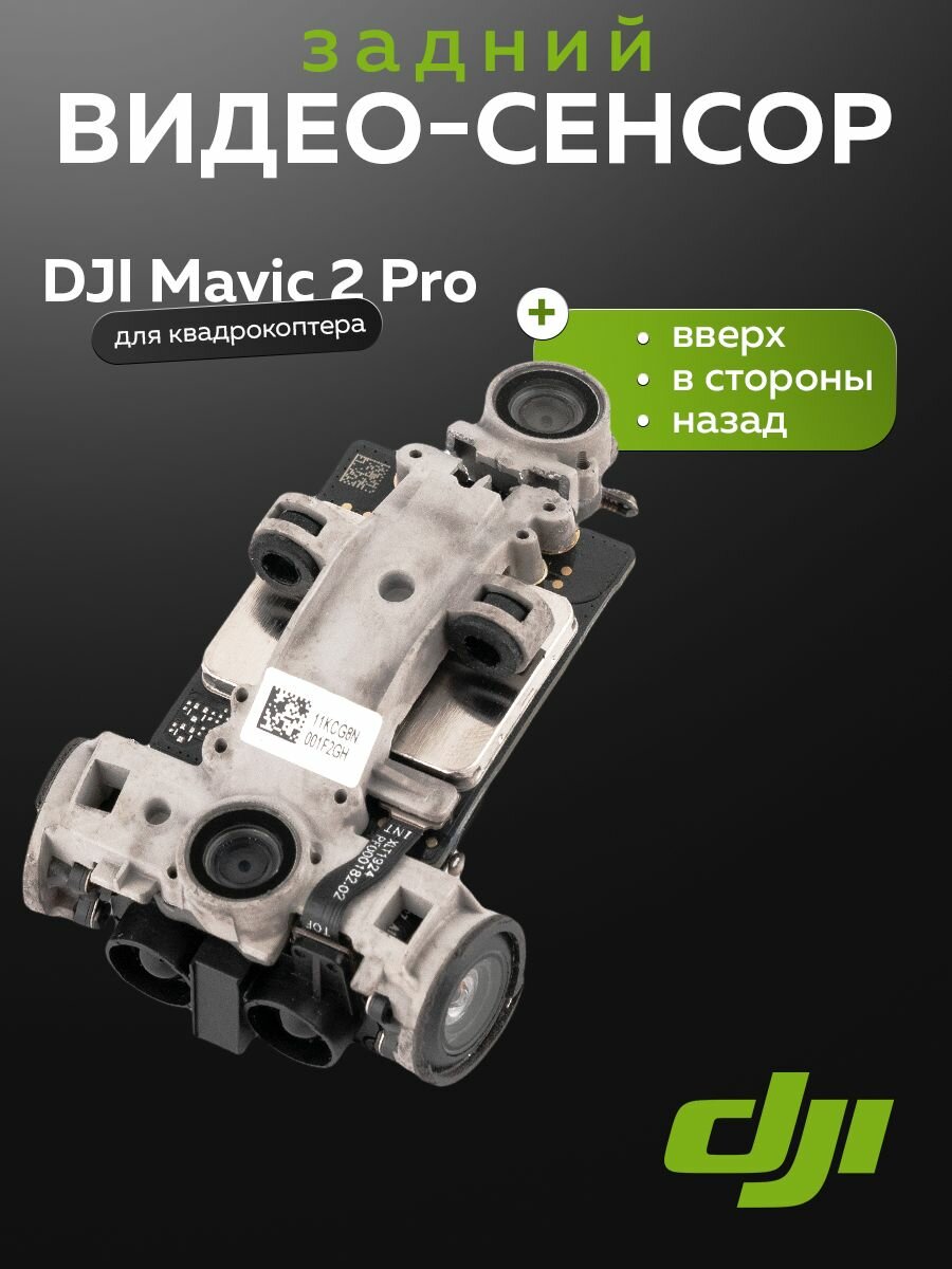 Видео-сенсор DJI для квадрокоптера Mavic 2 Pro, задний, серый