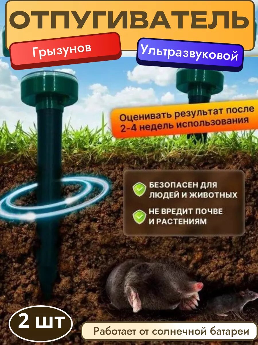 Отпугиватель от кротов грызунов змей насекомых мышей крыс