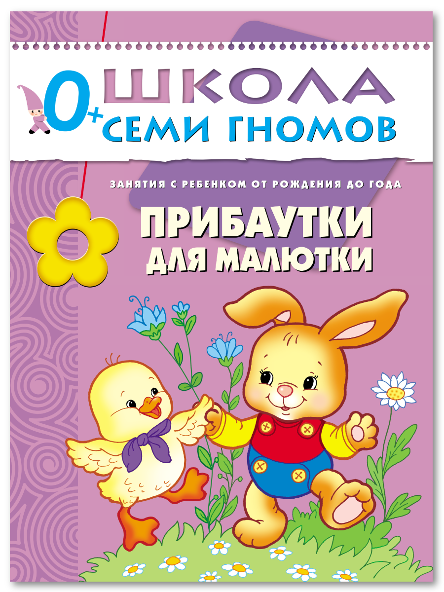 Книга развивающая "Школа Семи Гномов" для детей 0+, "Прибаутки для малютки"