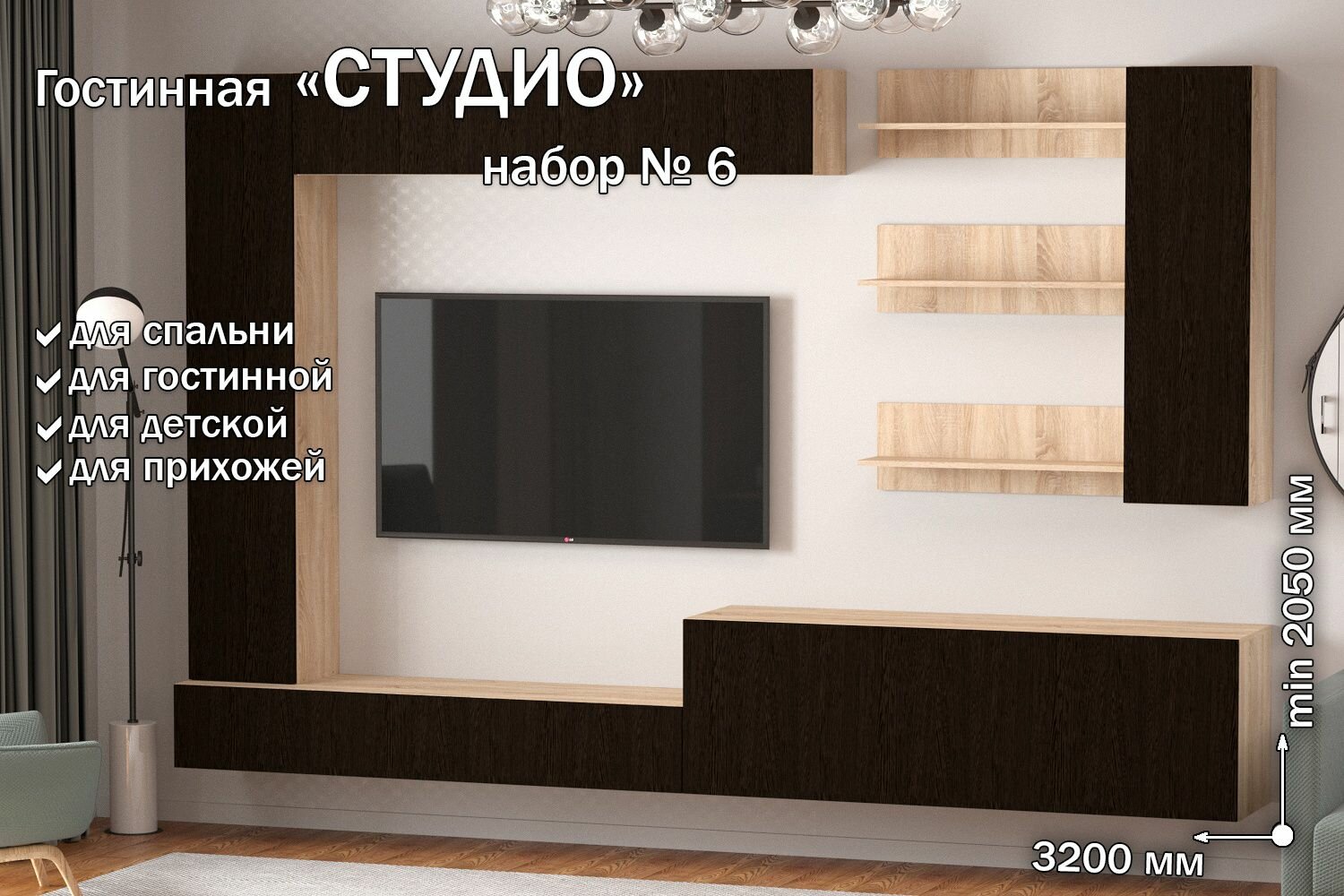 Гостиная "Студио" Набор № 6 , материал ЛДСП, цвет Дуб сонома/Венге