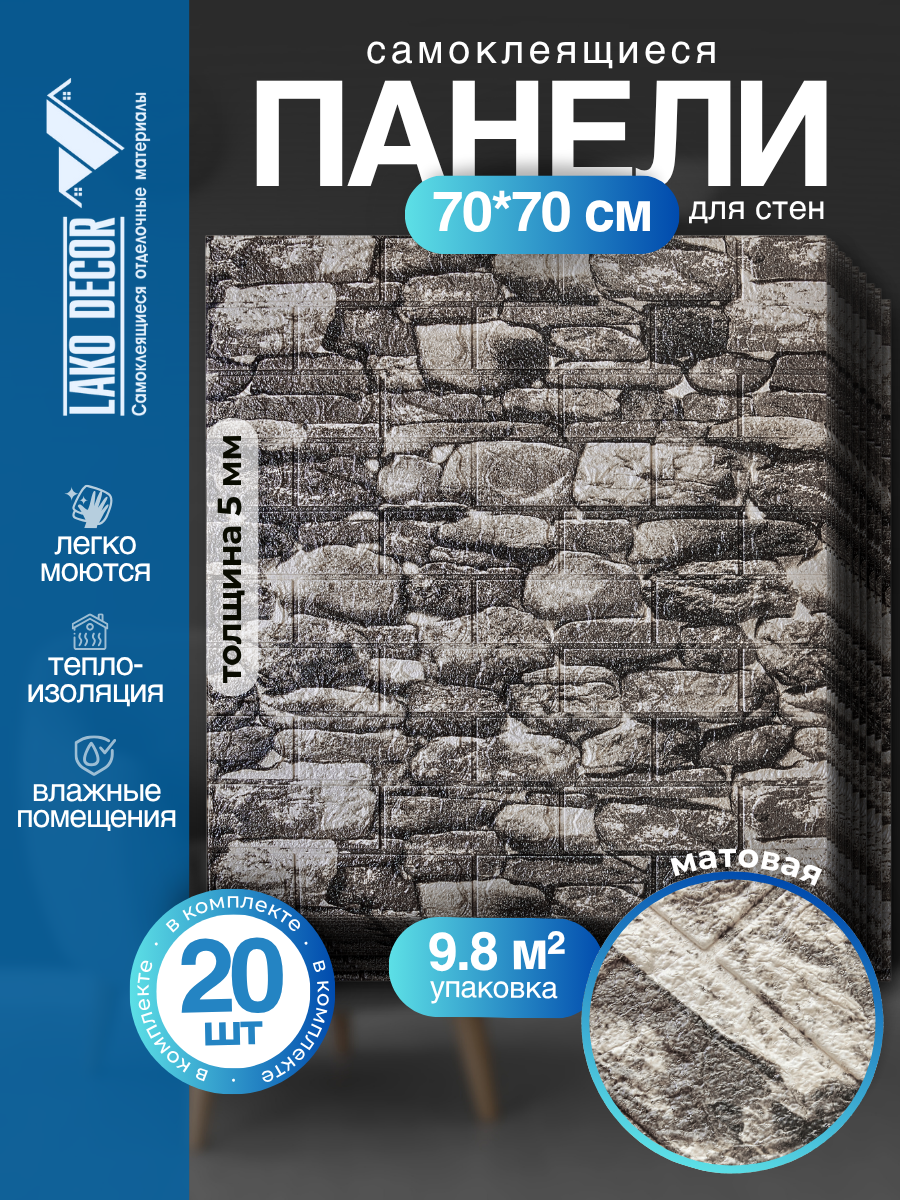 Самоклеящиеся ПВХ панели LAKO DECOR в комплекте 20 шт, Каменная кладка 18 6 мм