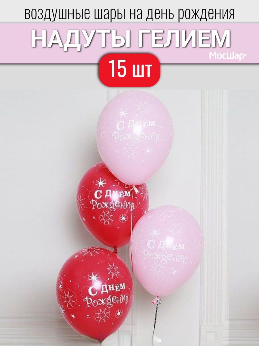 Воздушные шары с гелием на день рождения для девушки, шарики в надутом виде с надписями 15 шт