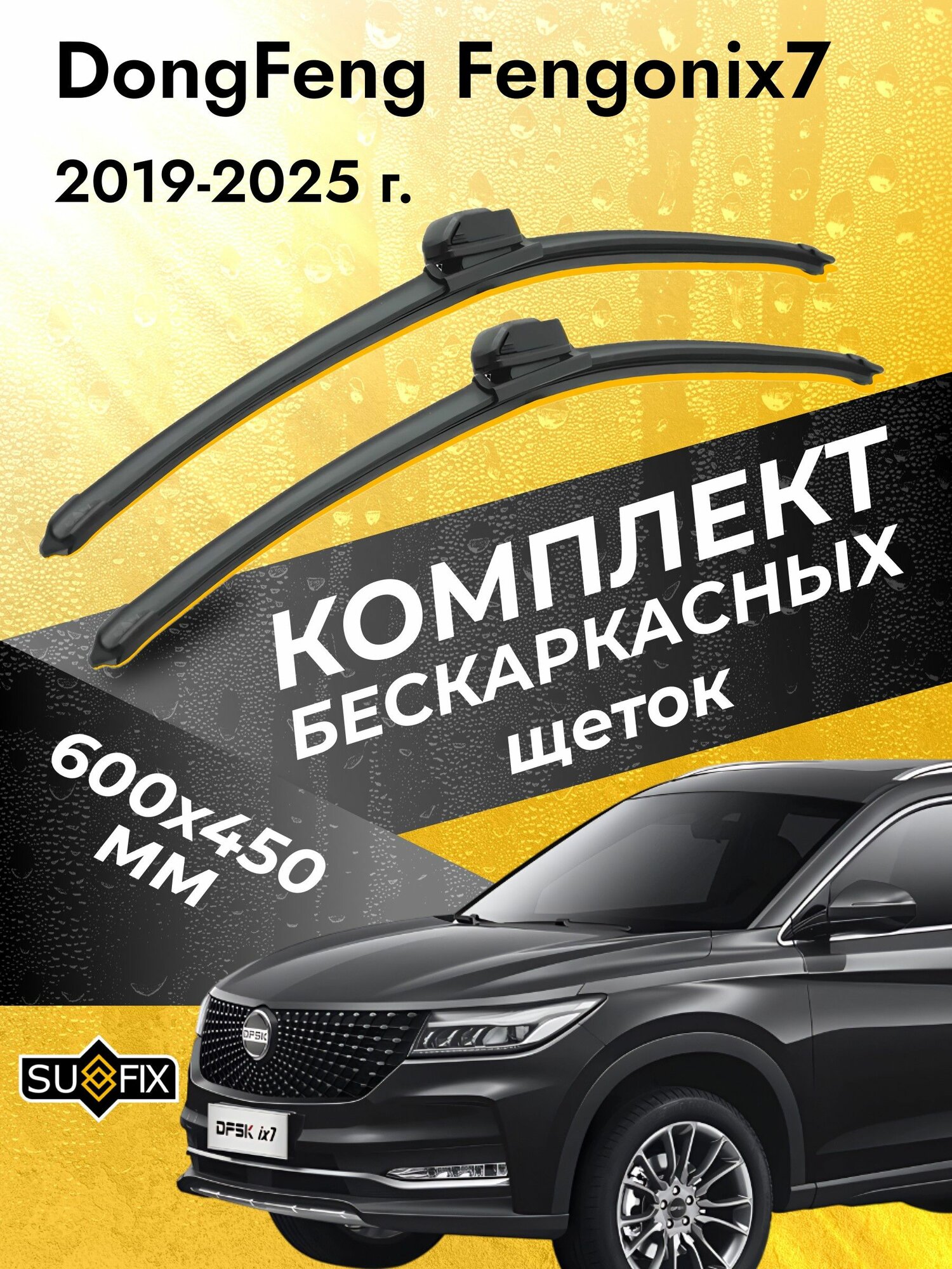 Дворники бескаркасные для DongFeng Fengonix7 / 2019 2020 2021 2022 2023 2024 2025 / Комплект щеток стеклоочистителя 600 450 мм ДонгФенг Айиск 7