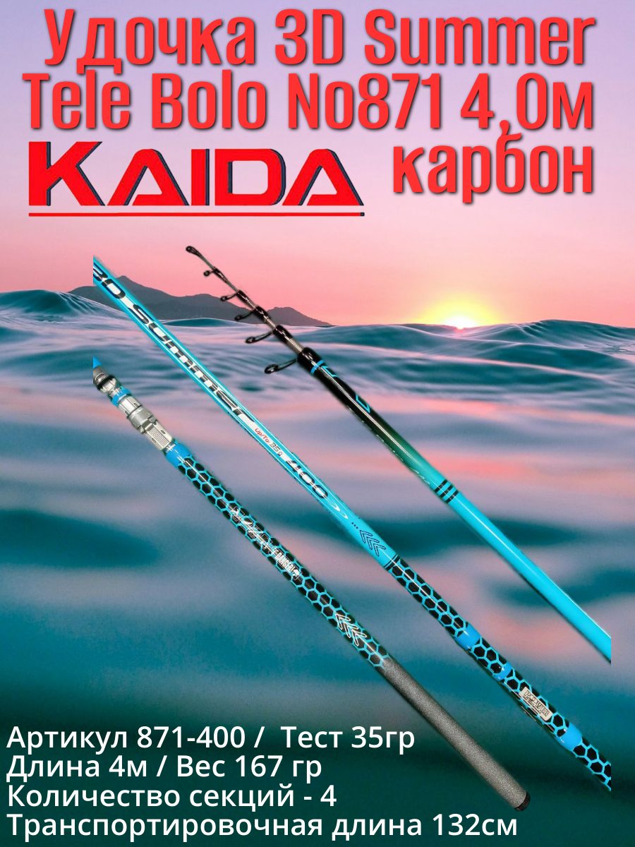 Удочка 3D Summer Tele Bolo №871 4,0м Каида / карбон