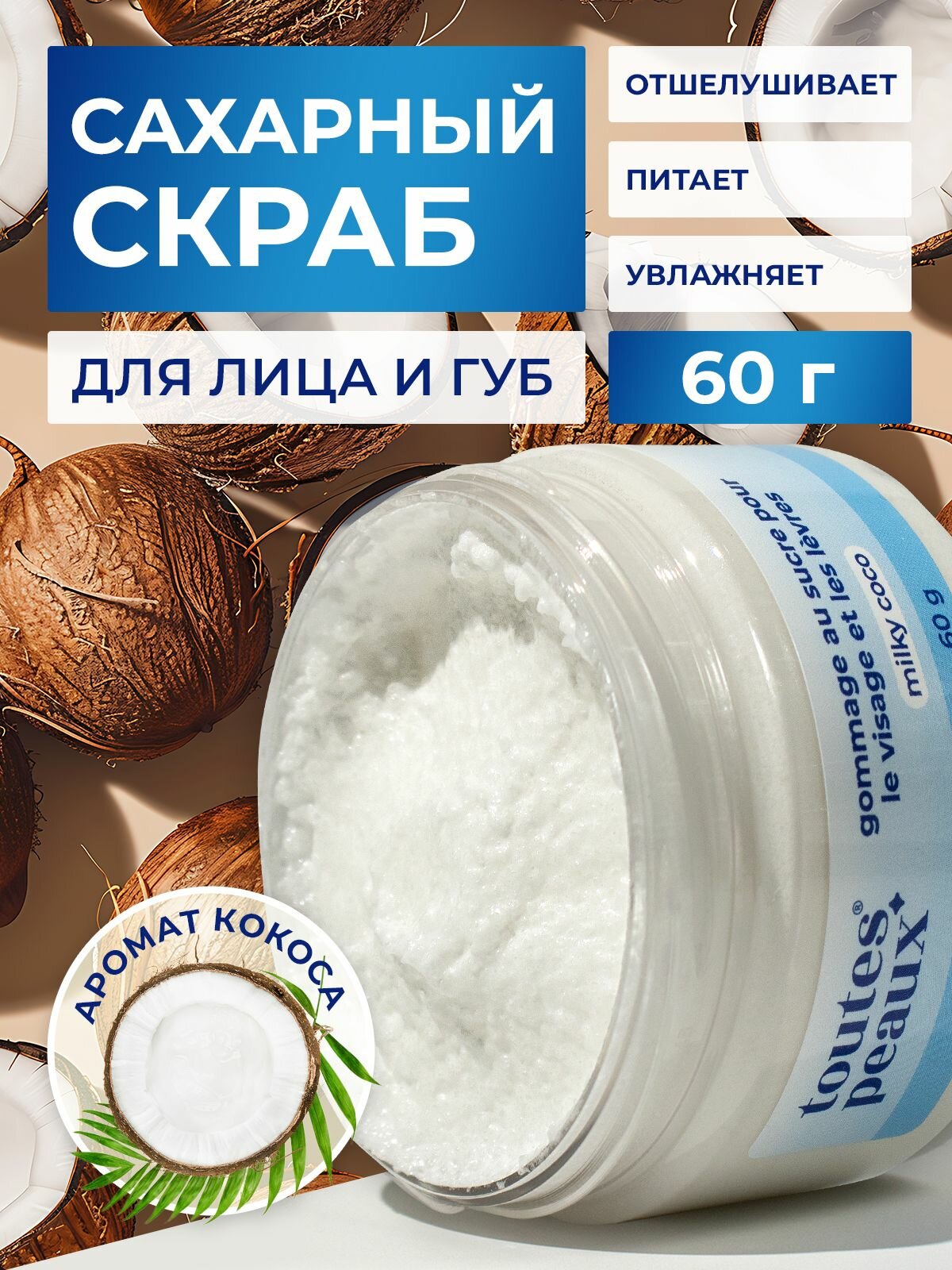 Сахарный скраб "Кокос" Toutes Peaux, для лица и губ, увлажняющий, 60г