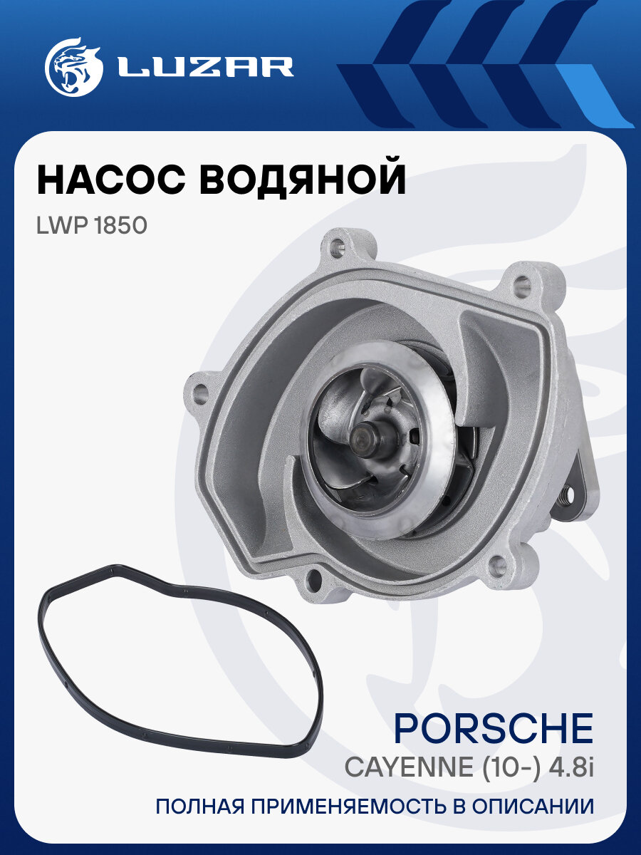 Насос водяной для автомобилей Porsche Cayenne (10-) 4.8i (LWP 1850) LWP 1850 LUZAR