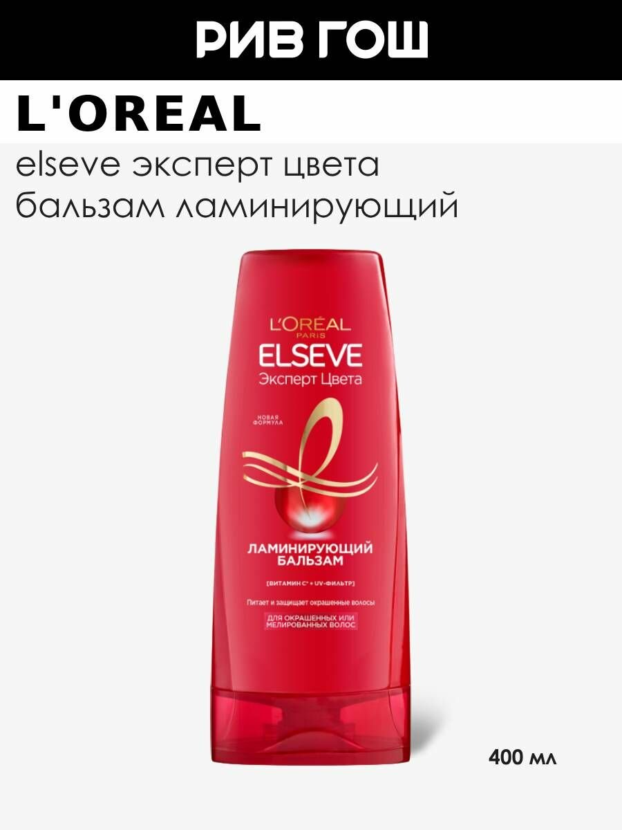 L'OREAL PARIS Бальзам-уход для окрашенных или мелированных волос Elseve Эксперт Цвета, 400 мл