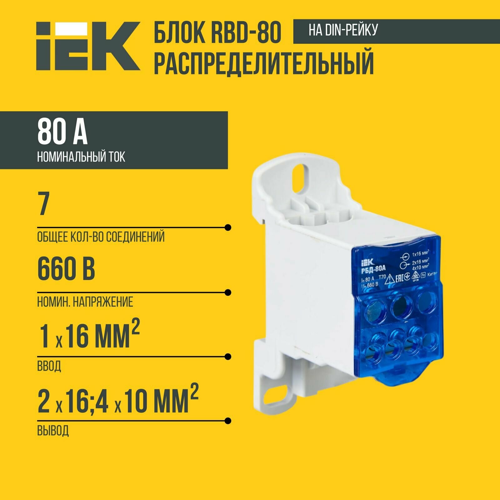 Распределительный модуль IEK RBD-80, для системы шин, белый, 80 А